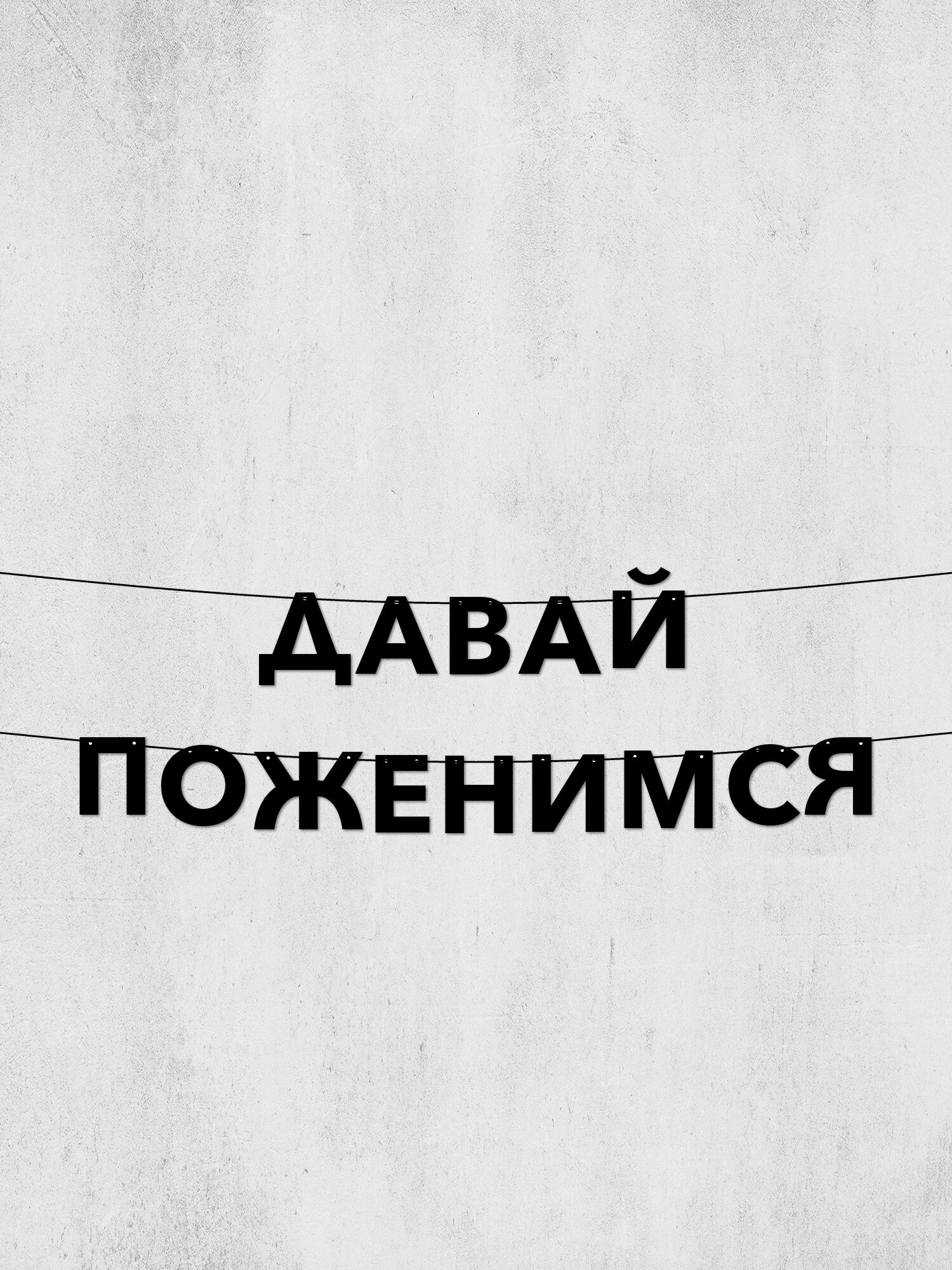 Гирлянда Давай Поженимся для Свадьбы, Долговечный Декор, Высота Букв 10 см, Легкое Крепление