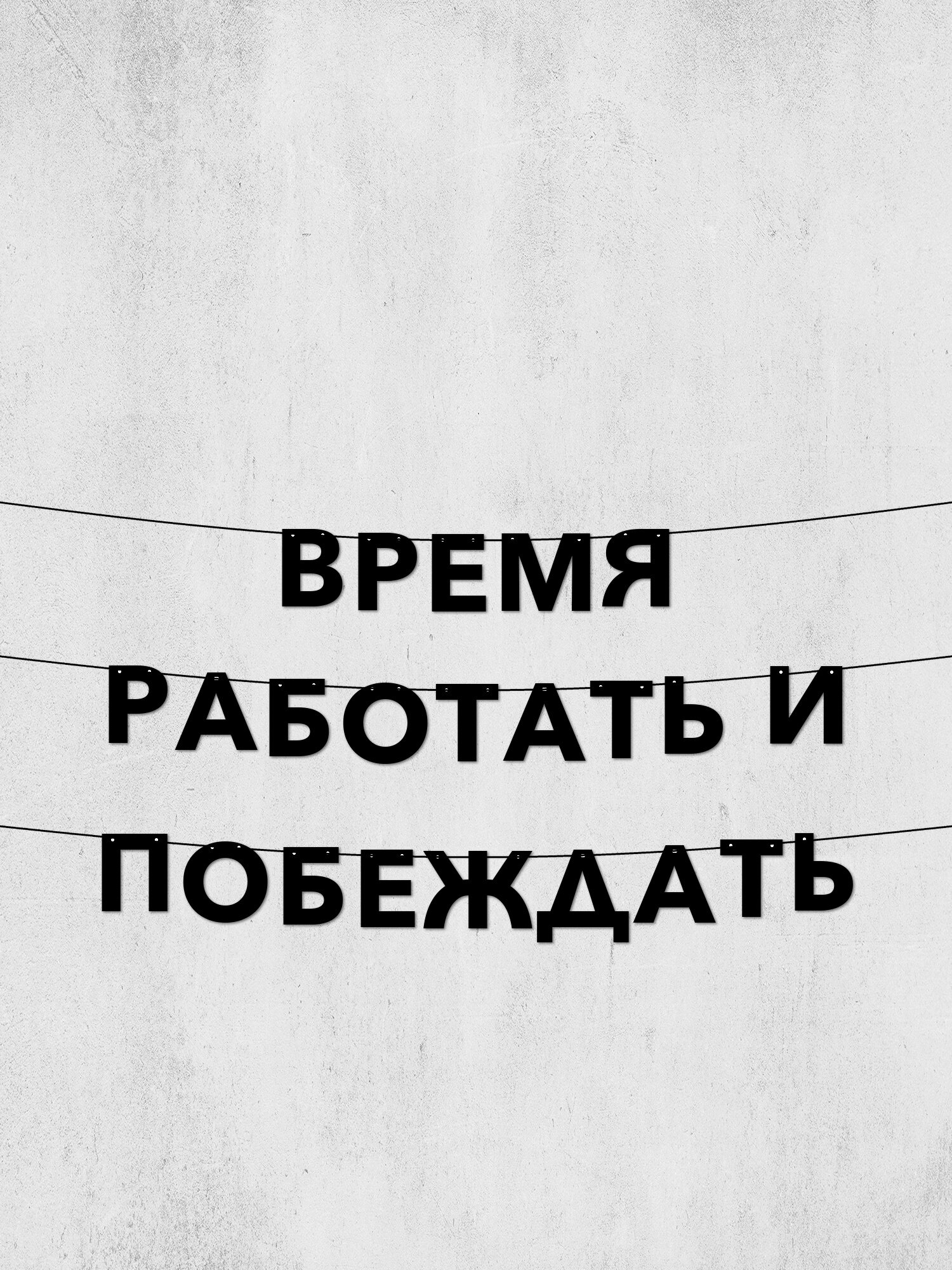 Гирлянда из букв Время Работать и Побеждать - Долговечный Декор для Офиса, Высота 10 см, Легкое Крепление
