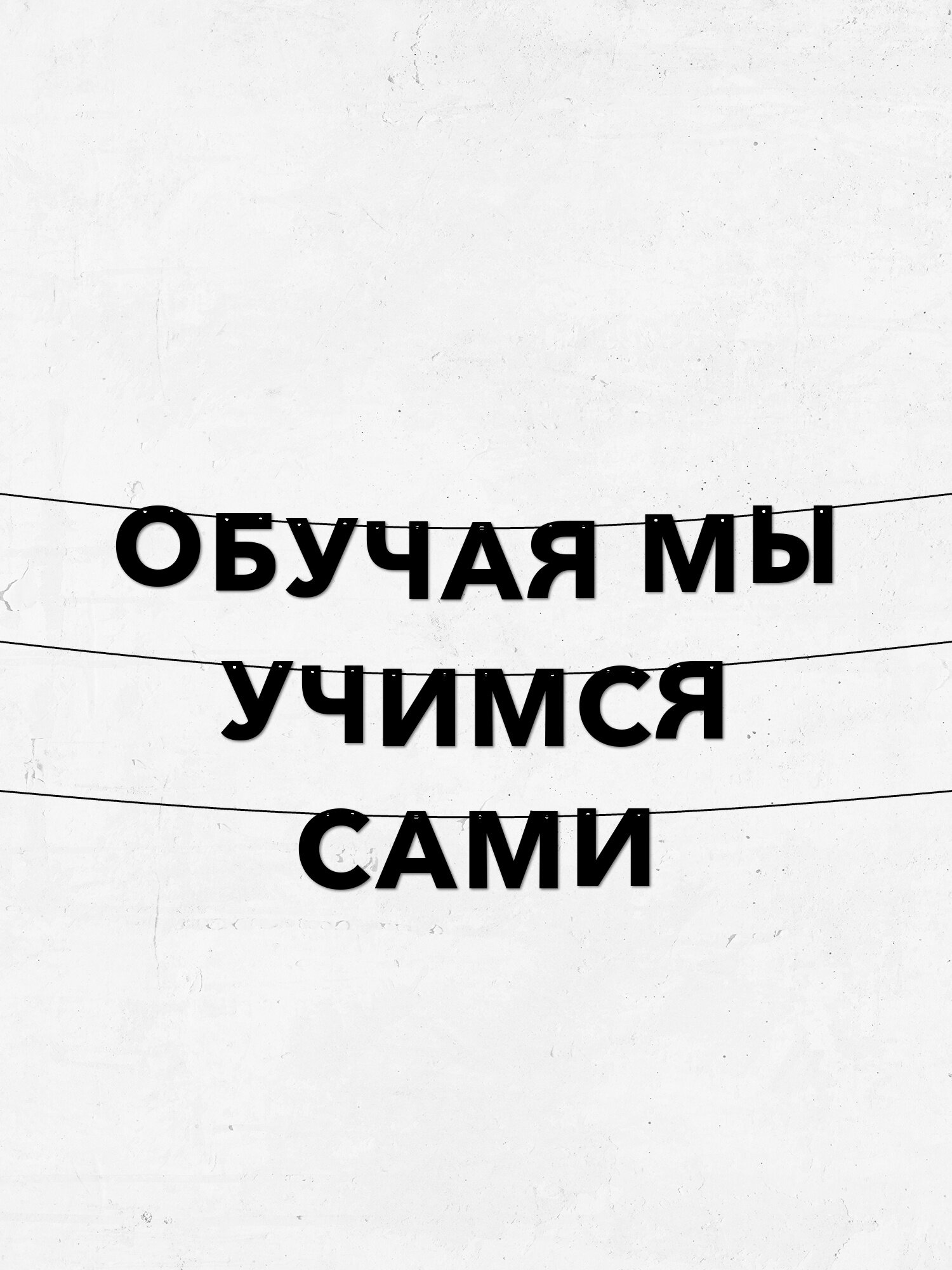 Гирлянда из букв Обучая мы учимся сами Стильный декор для школы и университета, 10 см, долговечный материал