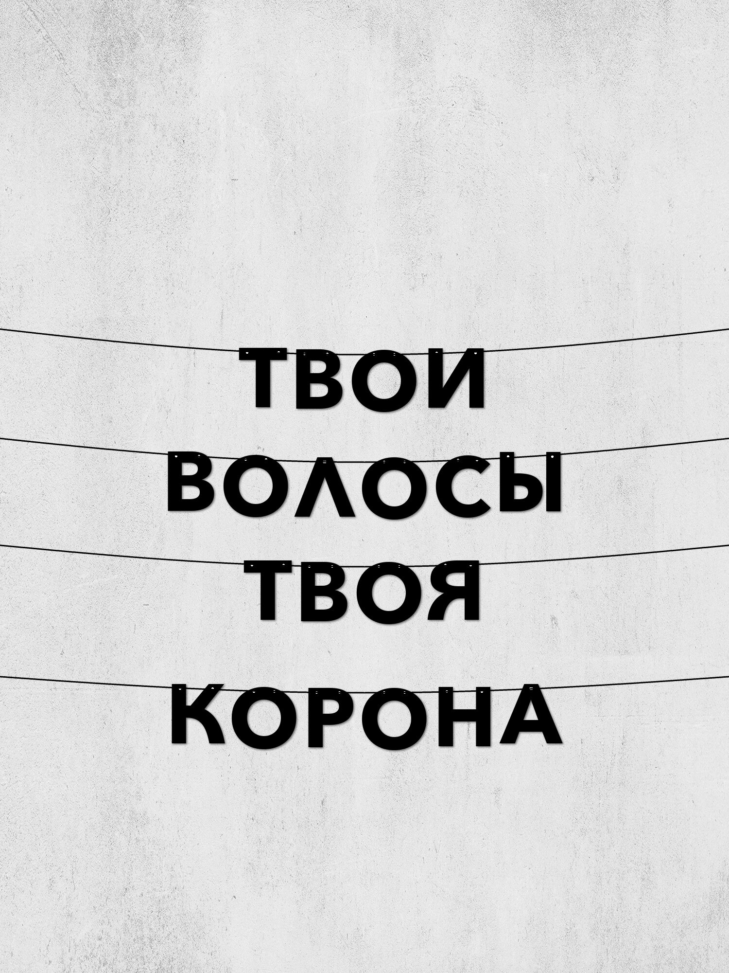 Гирлянда из букв Твои волосы твоя корона - Стильный декор для праздников, фотосессий и интерьера, 10 см, долговечный материал