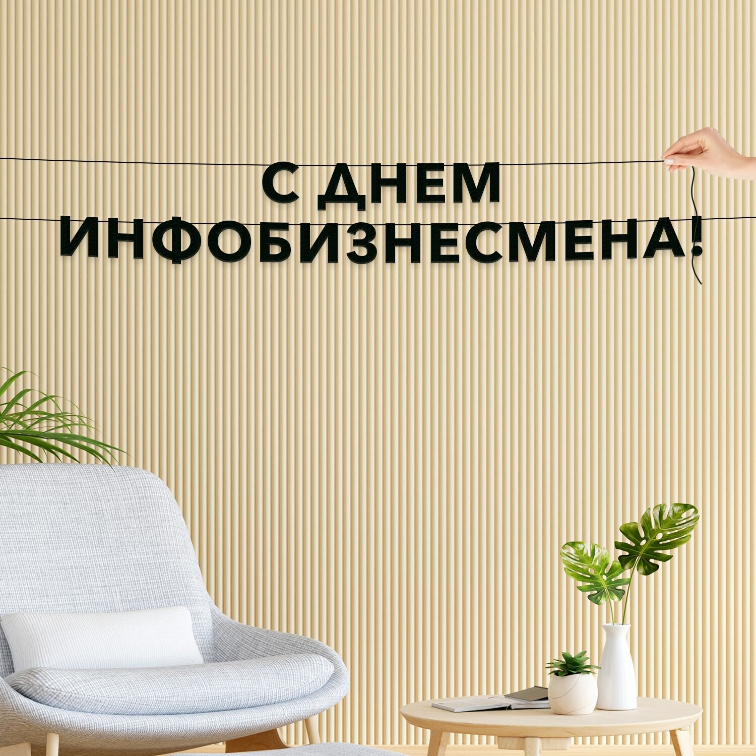 Буквы декоративные, праздничная - С днем инфобизнесмена , черная текстовая растяжка.