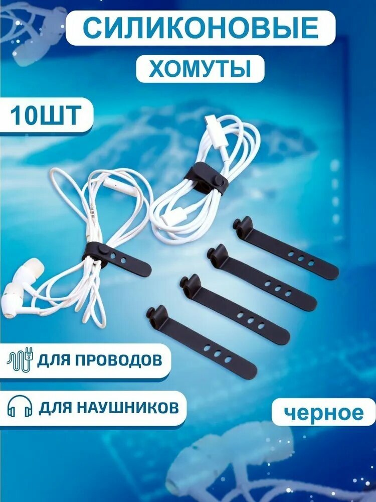 Хомуты силиконовые - Черные - 10 шт