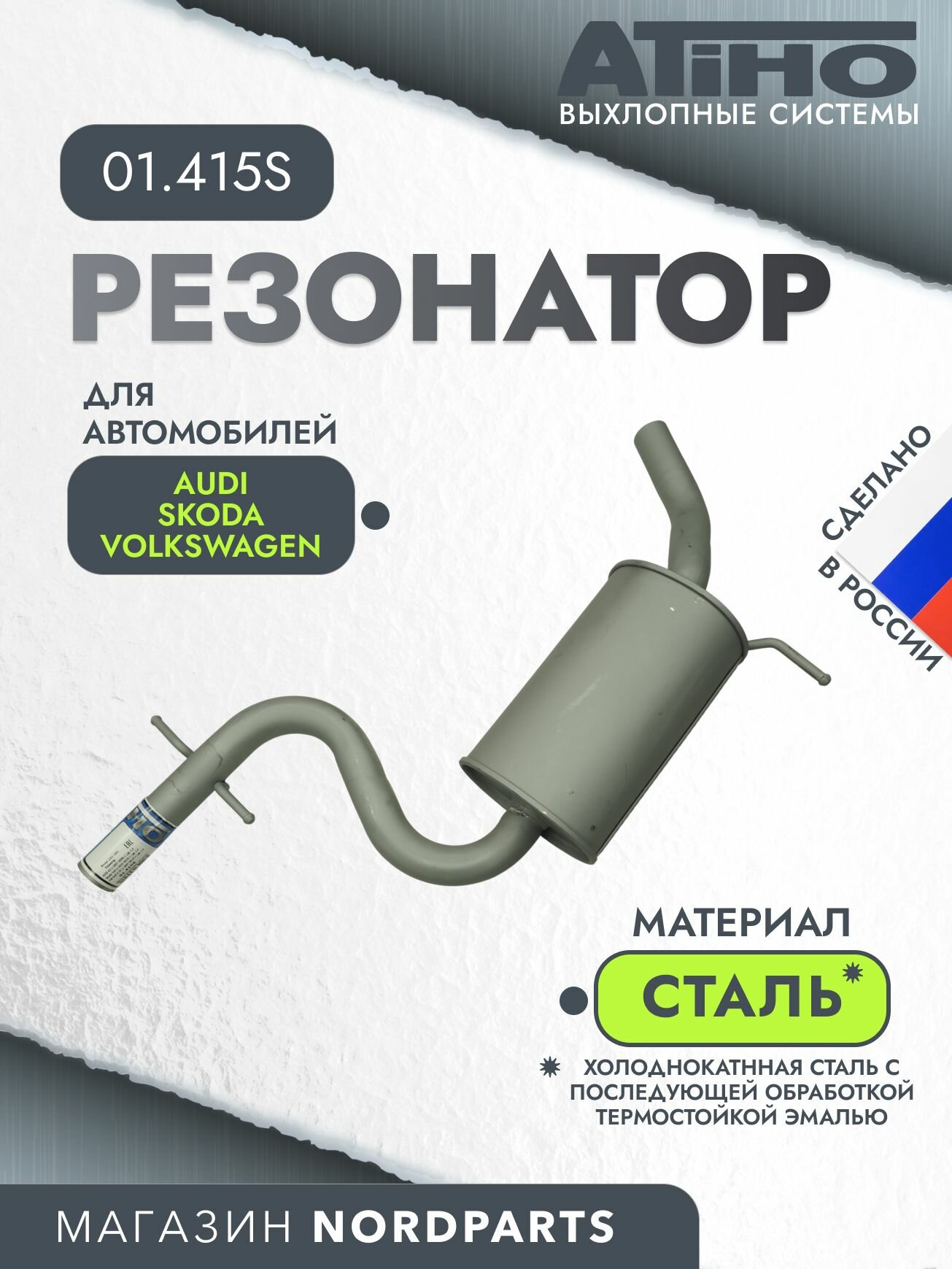 Резонатор Audi A3 07-08 дв.1.4, Skoda Yeti 10-15 дв.1.4, Volkswagen Golf VI-V 07-14 дв. 1.4