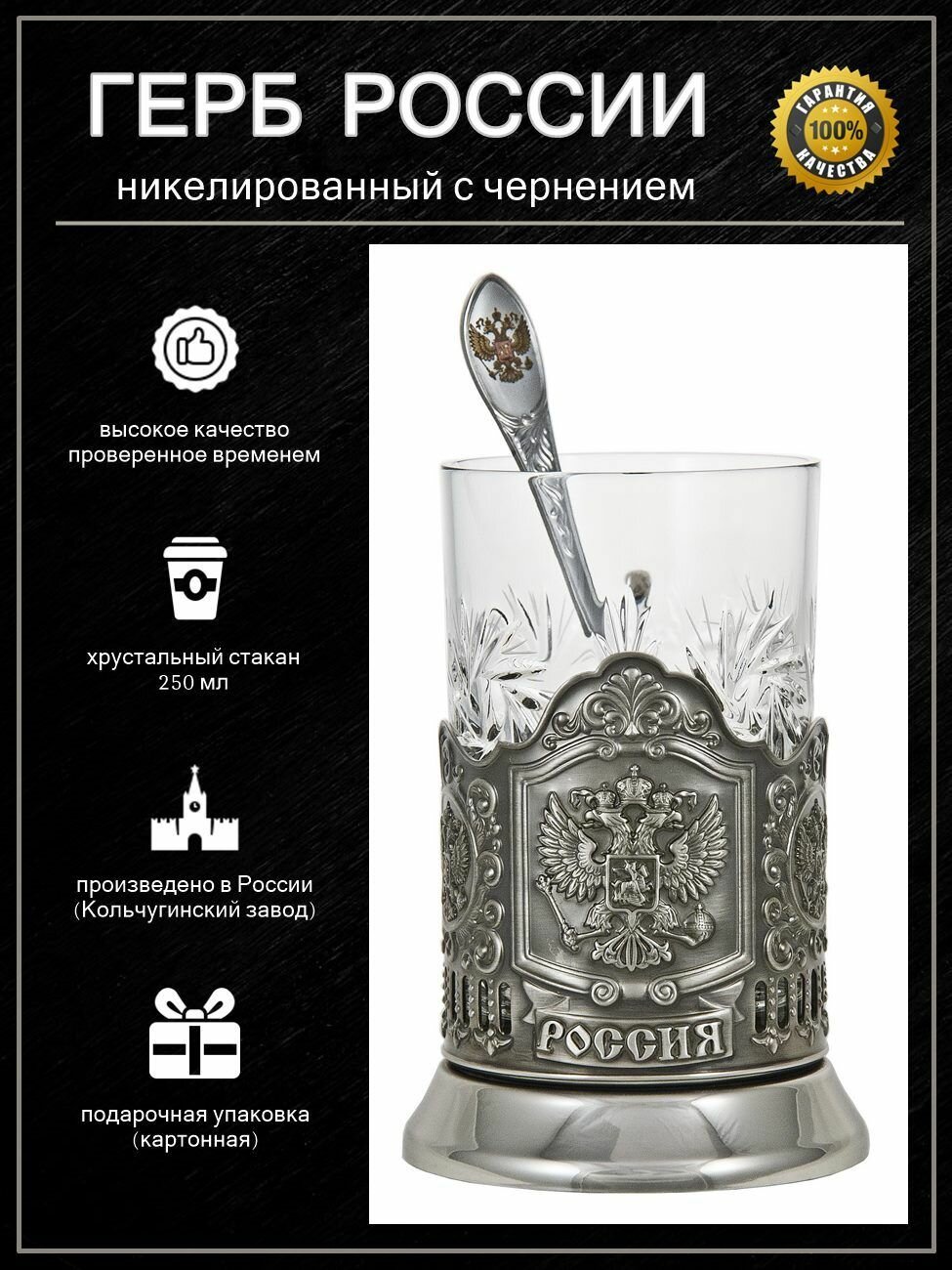 Подстаканник "Герб РФ" с чайной ложкой в картонной коробке
