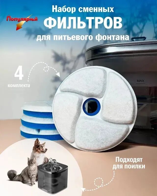 Фильтр для поилки для кошек и собак, набор 4 сменных фильтров, для очистки воды, белый