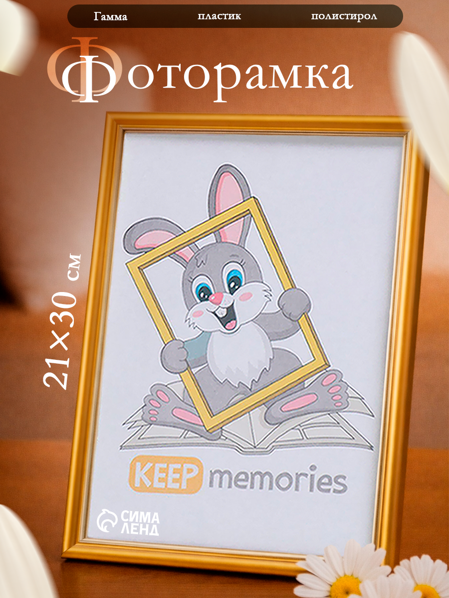 Фоторамка пластик "Гамма" 21х30 см, матовое золото