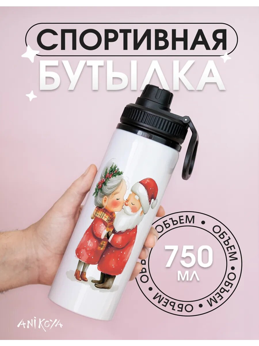 Бутылка для воды спортивная Дед Мороз
