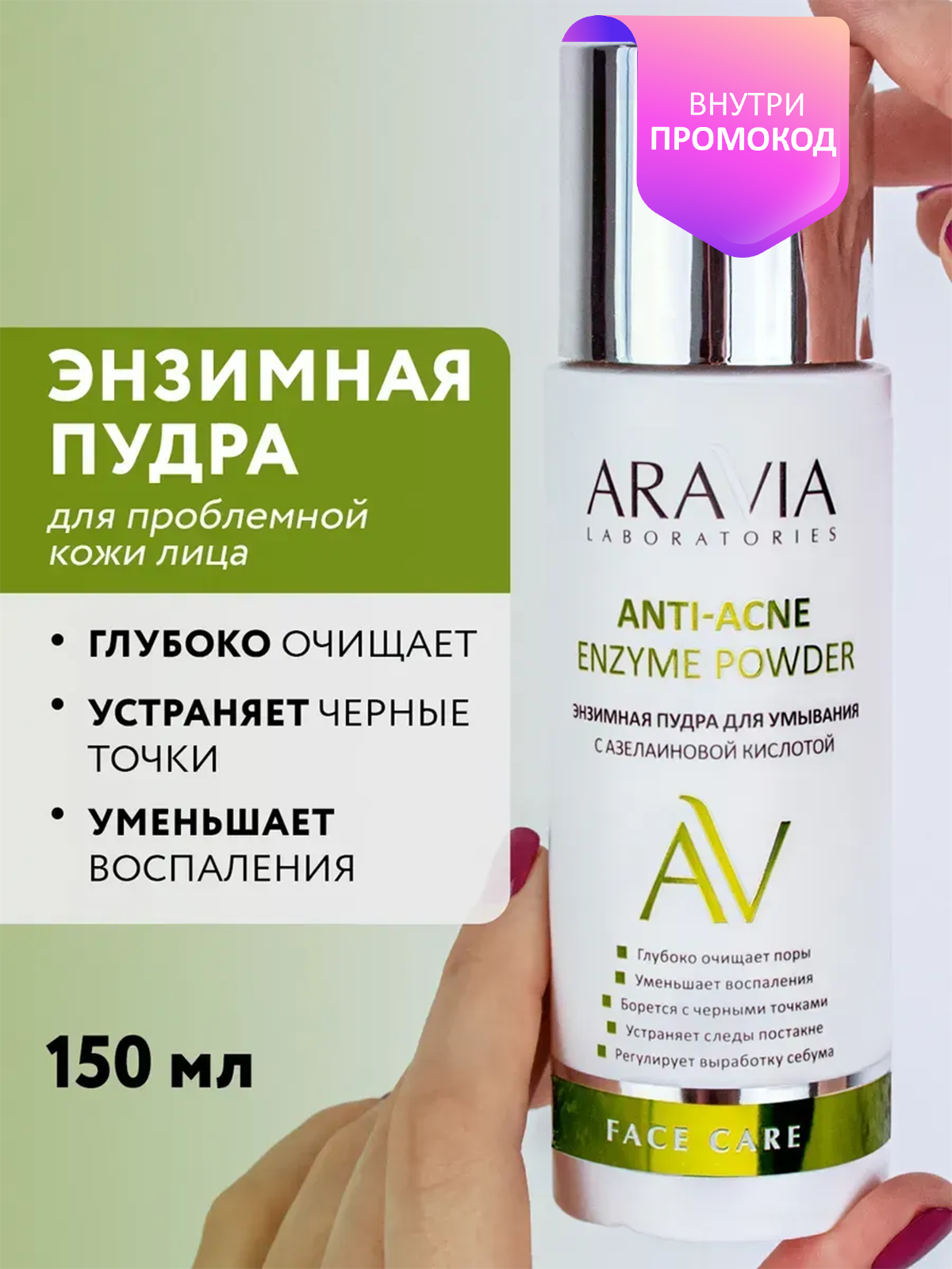 ARVIA Энзимная пудра для умывания с азелаиновой кислотой Anti-Acne Enzyme Powder, 150 мл