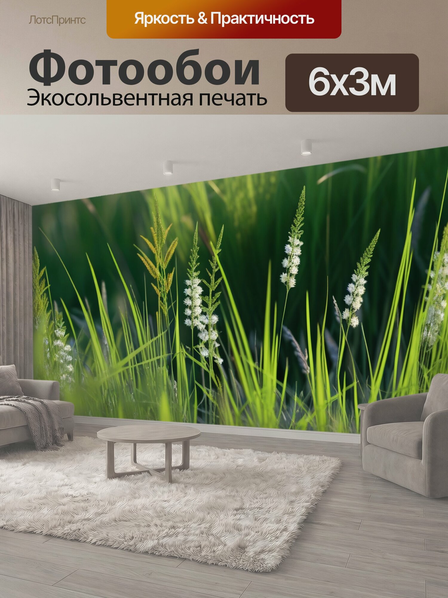 Фотообои "Цветы, растущие среди высоких трав" 600x300 см. экосольвентная печать