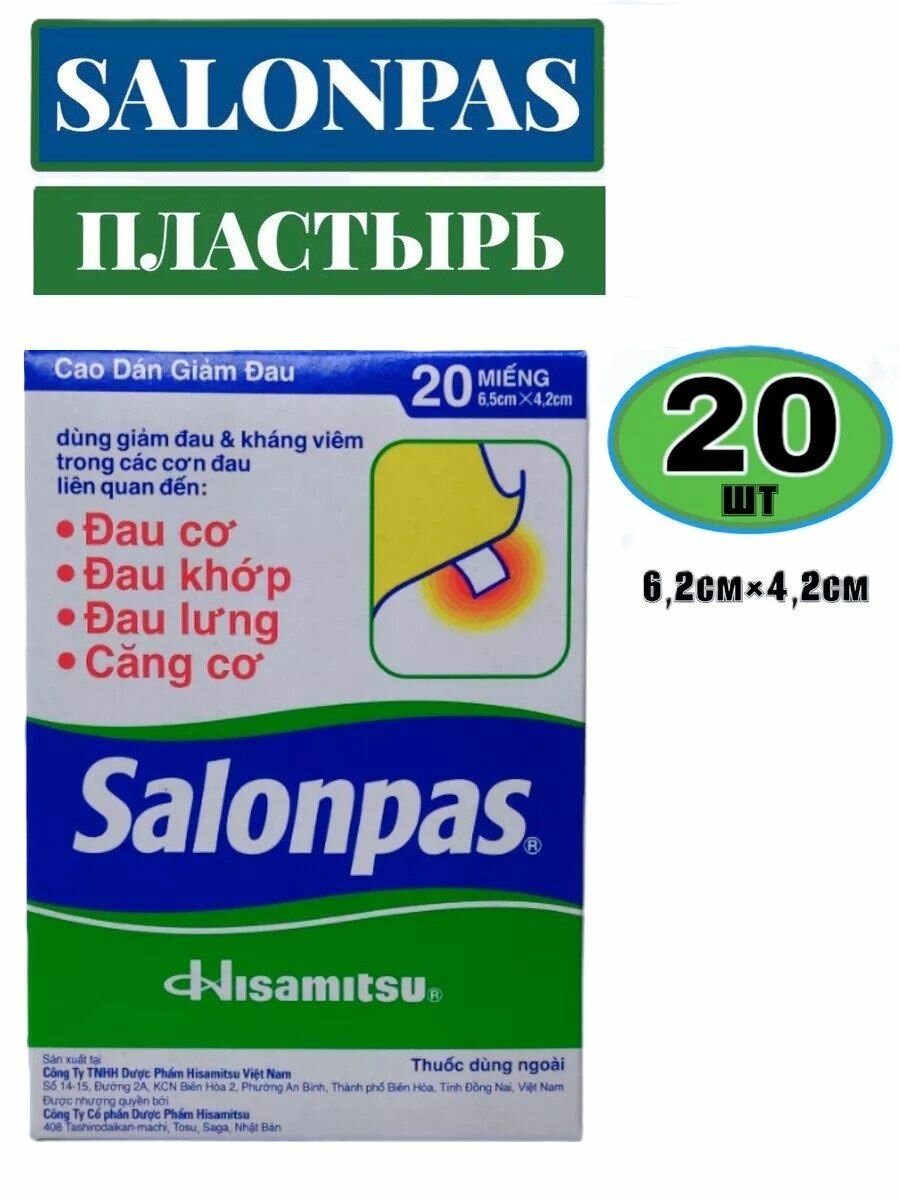 Пластырь SALONPAS обезболивающий (Салонпас) Hisamitsu, 2/10, 20 шт (6,5 х4,2 см)