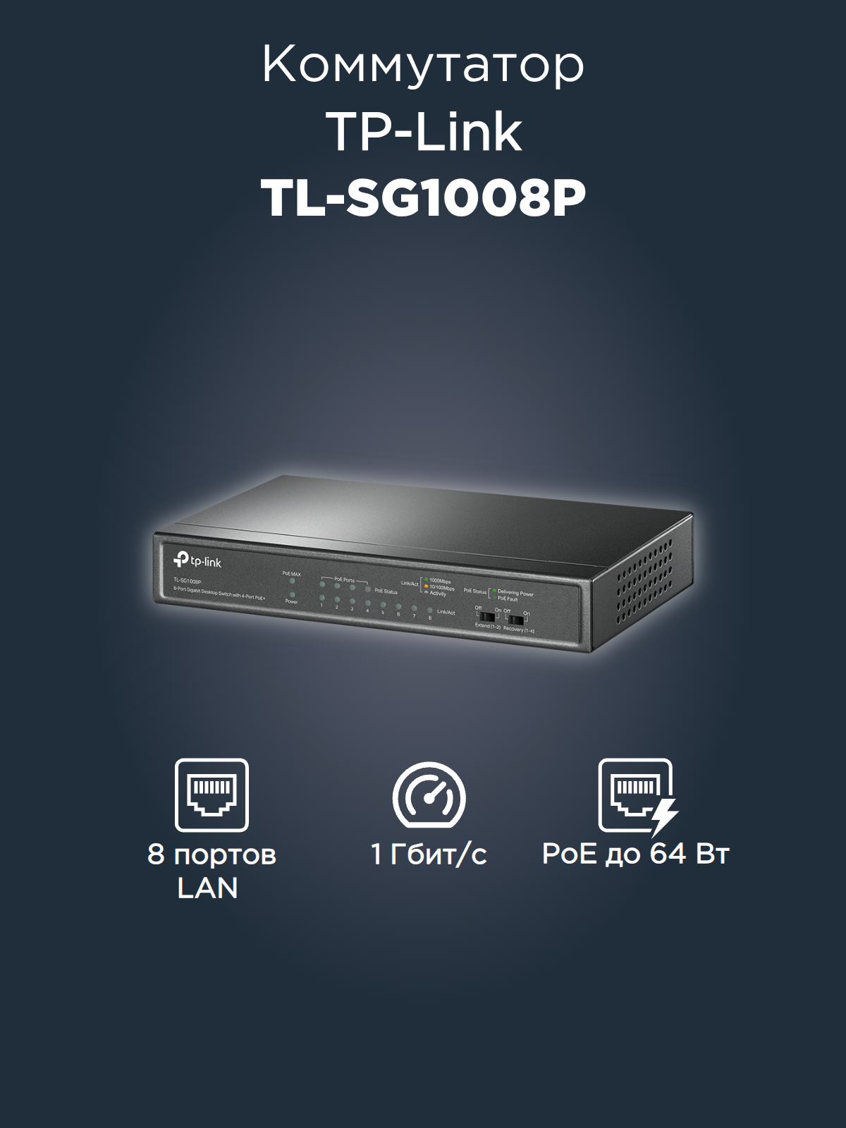 Коммутатор TP-Link TL-SG1008P 8 портов Gigabit Ethernet PoE+ 64 Вт неуправляемый для видеонаблюдения