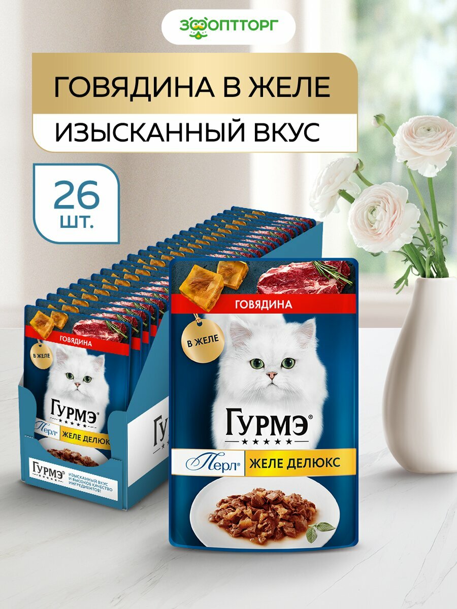 Влажный корм для кошек Гурмэ Перл Желе Де-Люкс пауч (кусочки в желе) Говядина, 75 г х 26 шт.