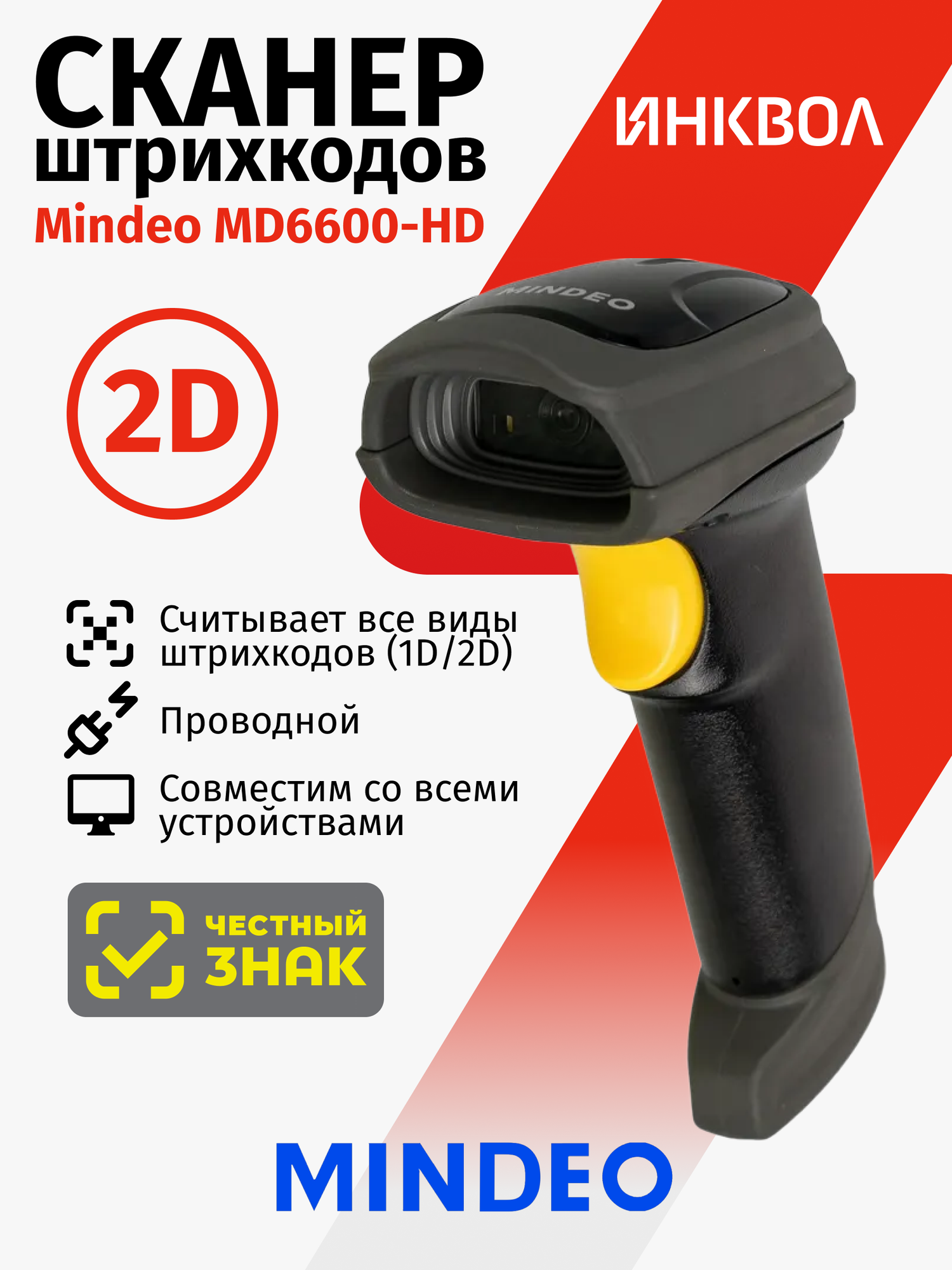 Сканер штрих-кода Mindeo MD6600-HD 2D для маркировки и ЕГАИС