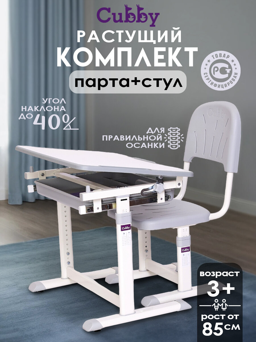 Парта и стул Cubby SORPRESA, регулировка наклона и высоты, металл/МДФ, серый
