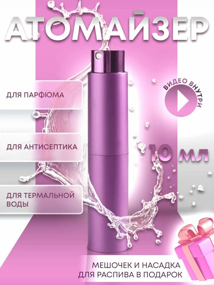 Атомайзер для духов, флакон для духов, 10 мл