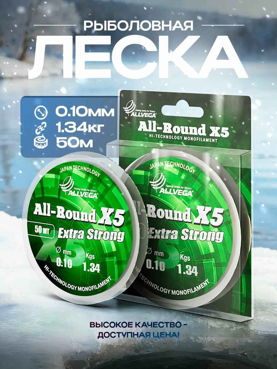 Леска для рыбалки All-Round X5 0.10мм 50м 1.34кг прозрачная