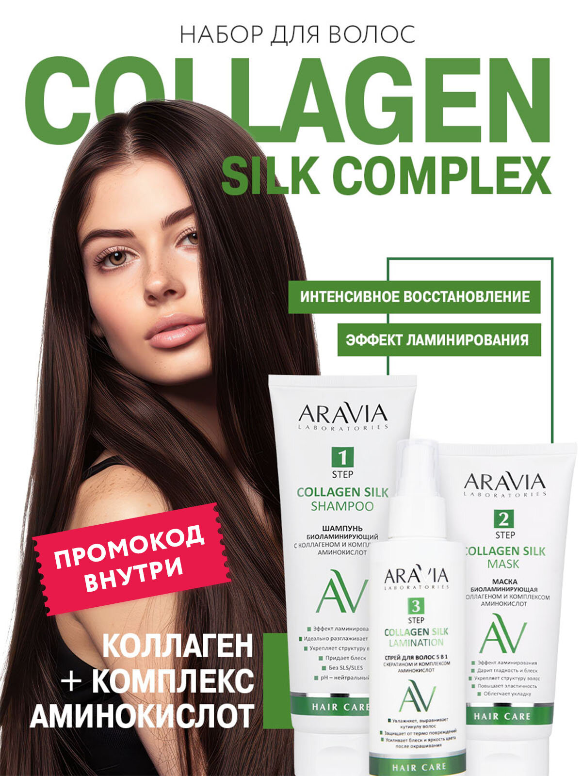 ARAVIA Laboratories Набор для ухода за волосами и кожей головы Collagen Silk Complex