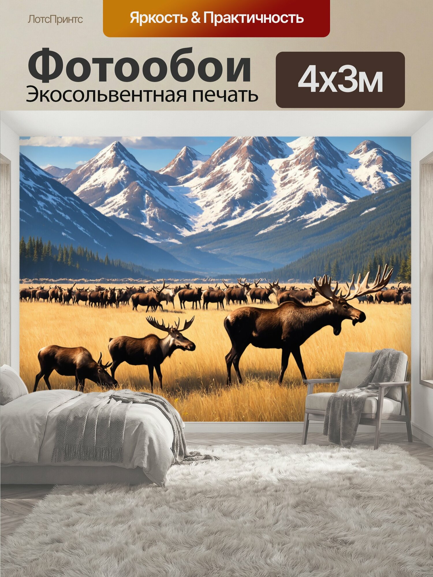 Фотообои "Охота: на фоне высоких северных гор, гуляет кочевое племя лосей, исследуя свежие пастбища, где прячется олениха, готовая к охоте." 400x300 см. экосольвентная печать