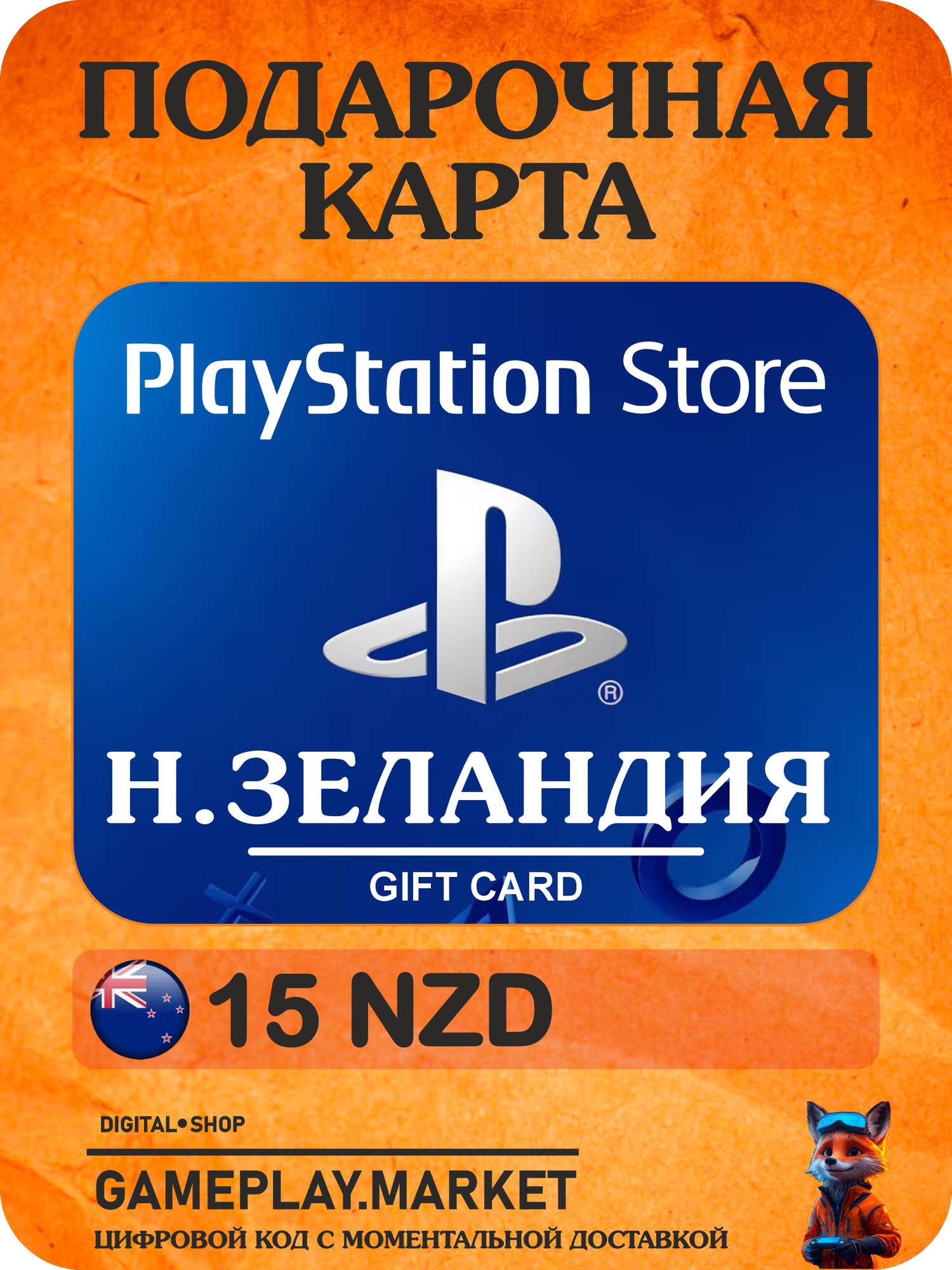Подарочная карта Playstation 15 NZD Новая Зеландия / Playstation Gift Card 15 NZD New Zealand