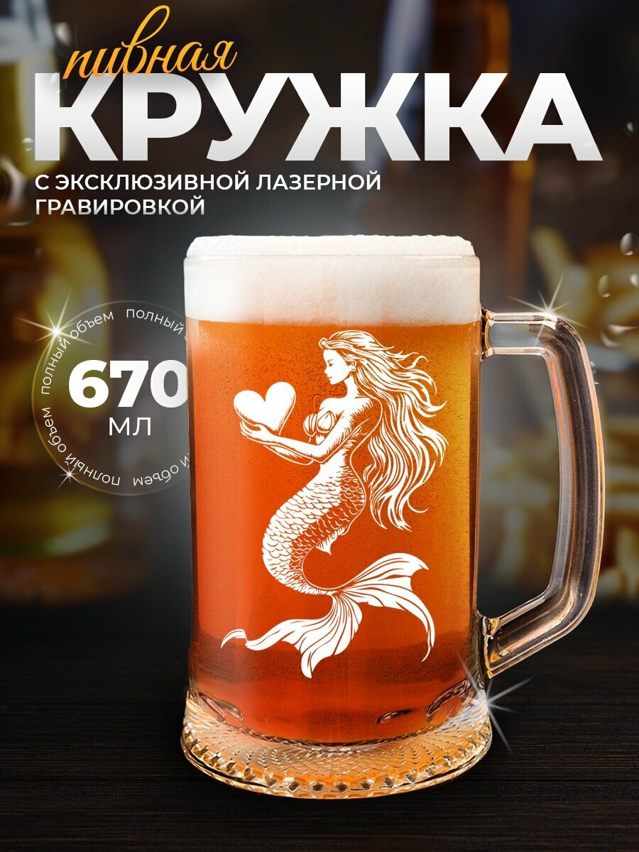 Кружка пивная "Русалка с сердцем", 500мл, стеклянная, с гравировкой