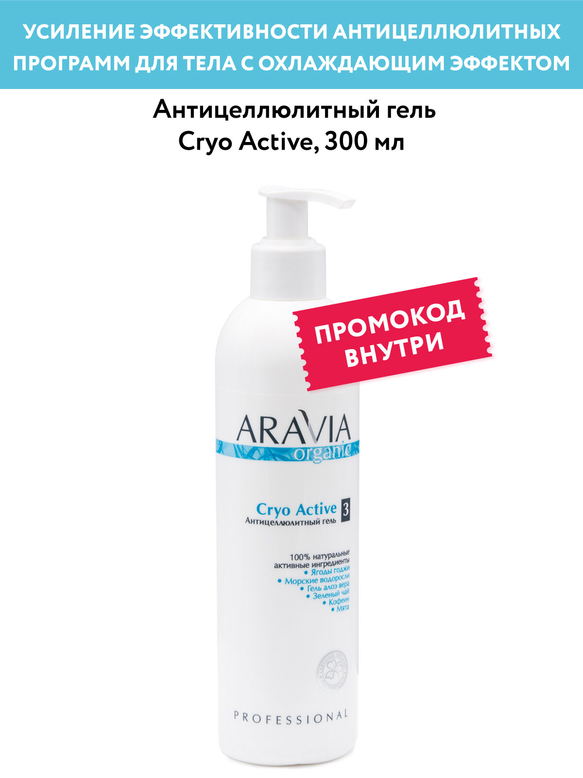 ARAVIA Гель антицеллюлитный Cryo Active, с охлаждающим эффектом, 300 мл