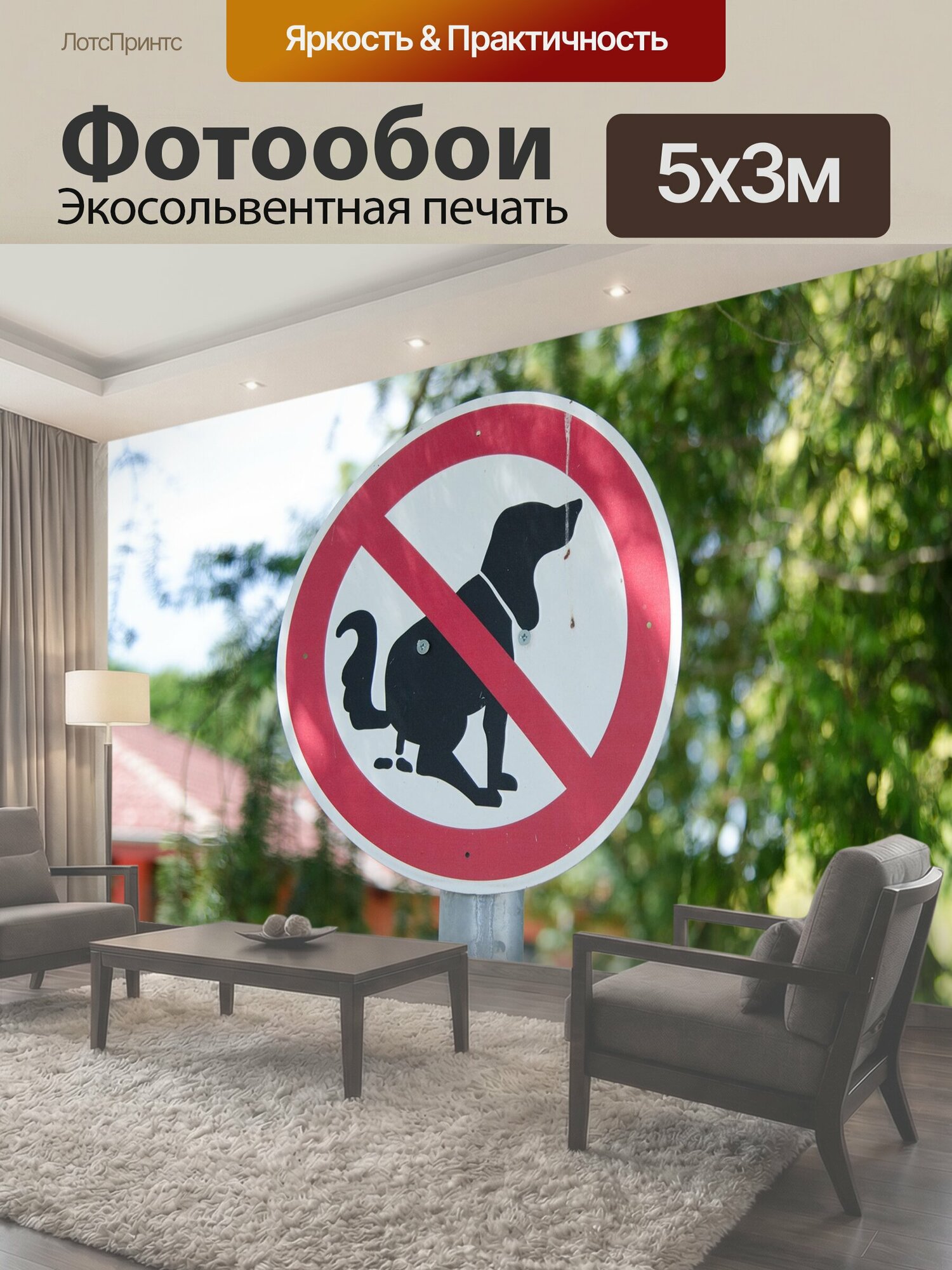 Фотообои "Собака, запретить, информационный знак" 500x300 см. экосольвентная печать