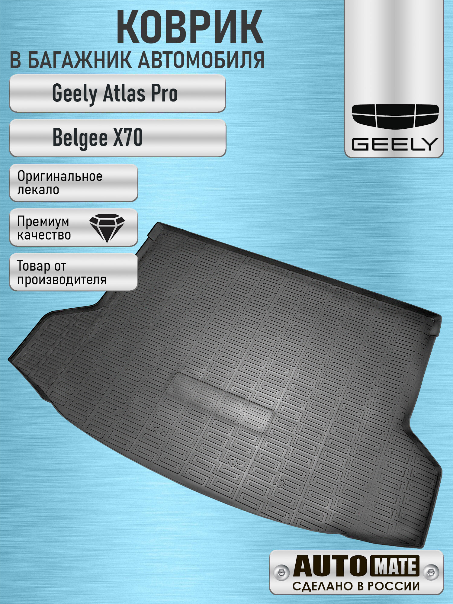 Коврик в багажник Geely Atlas Pro II, Belgee X70, термоэластопласт