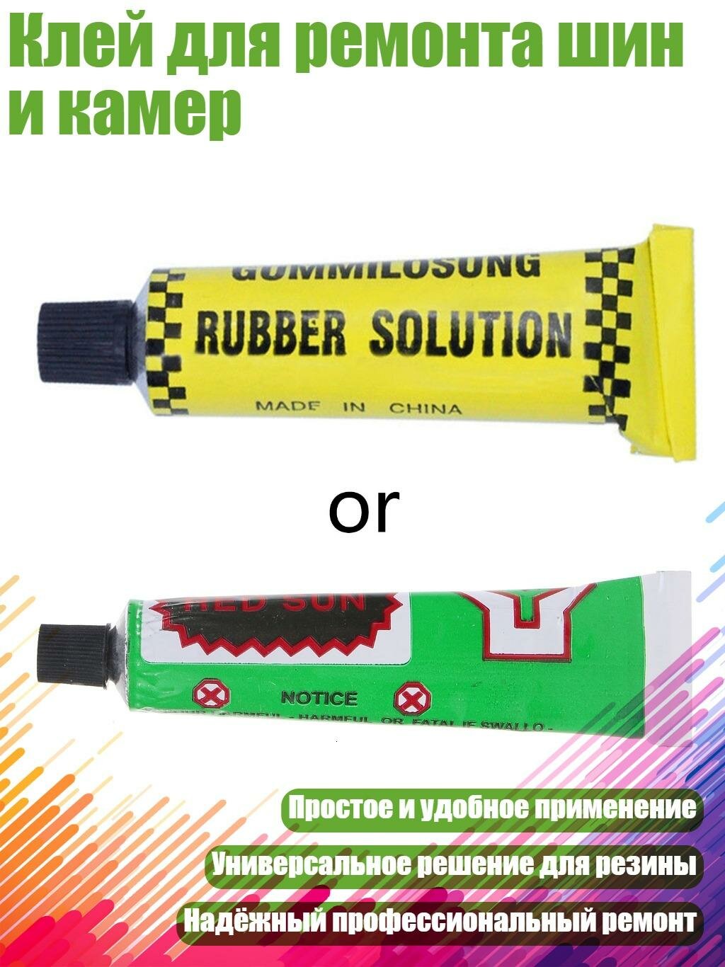 Клей для ремонта шин и камер