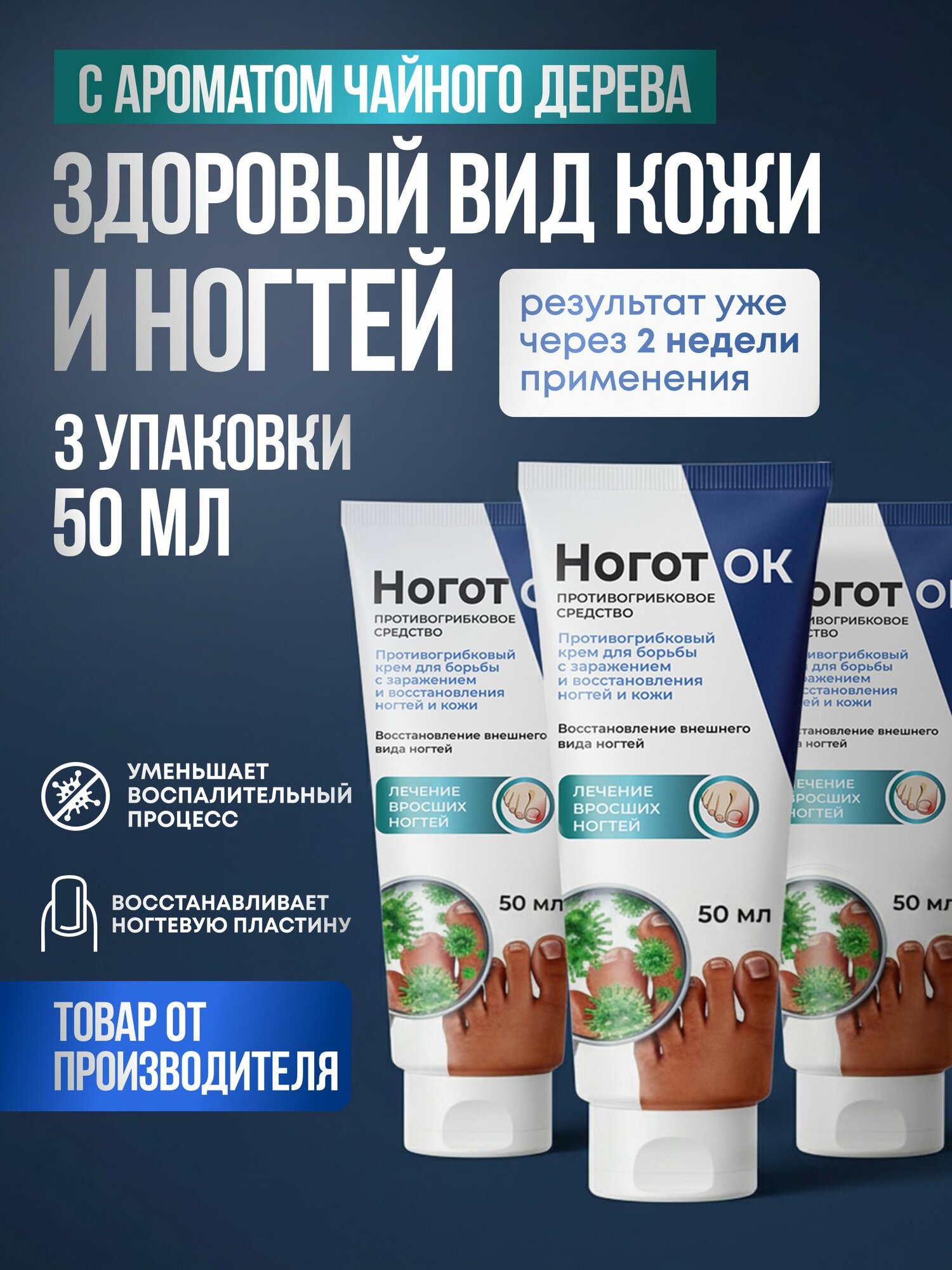 Противогрибковое средство от грибка ногтей "Ноготок", 50 мл, 3шт