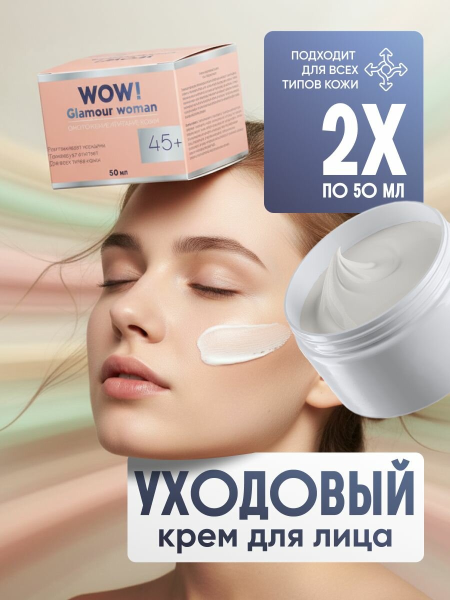 Уходовый крем "Wow! Glamour woman" для лица, для всех типов, 50 мл, 2шт