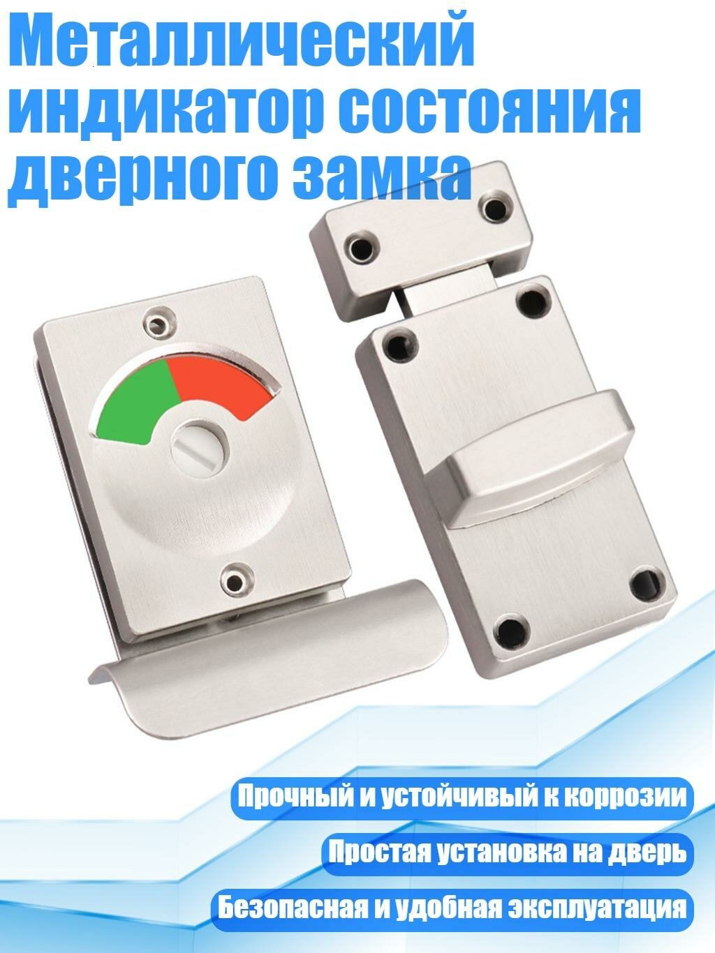 Металлический индикатор состояния дверного замка