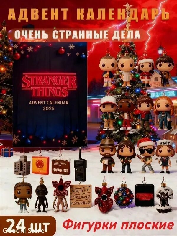 Адвент-календарь Stranger Things с мини-фигурками Funko Pop - 24 сюрприза