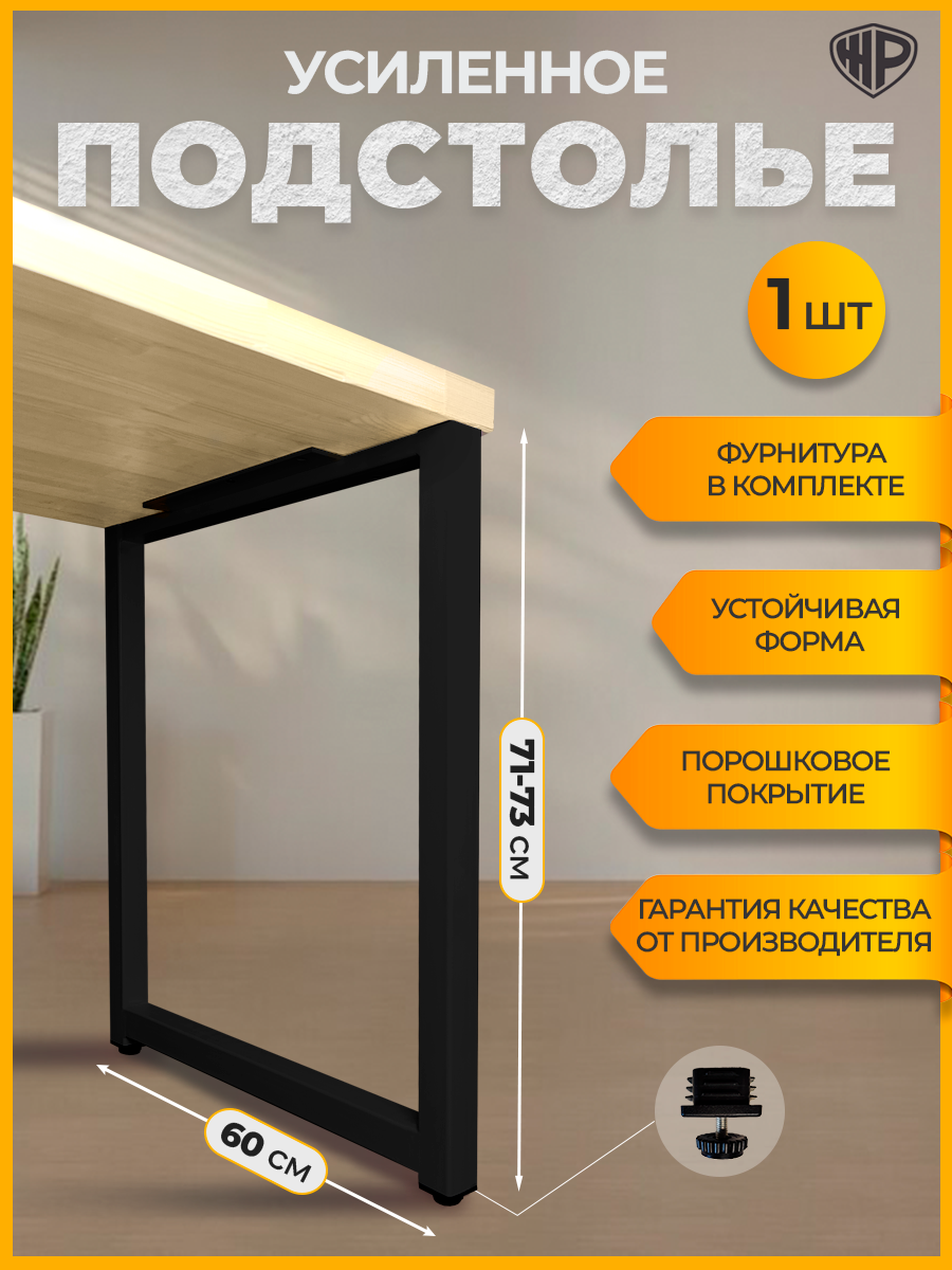 Подстолье металлическое 60×71 см, регулируемое, ножка черная для стола лофт, Железное Решение