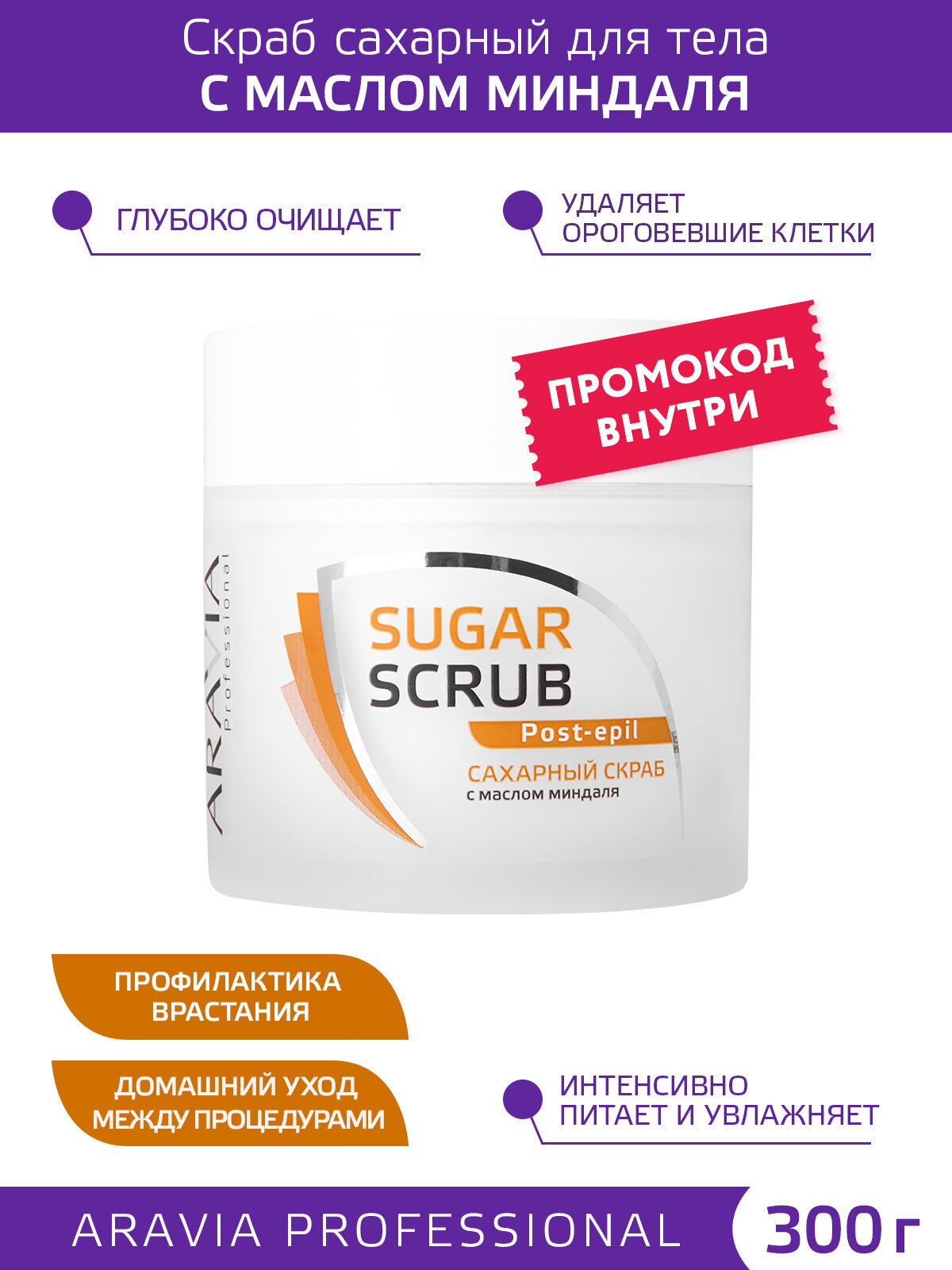 ARAVIA Скраб для тела сахарный с маслом миндаля и персиковых косточек, 300 мл