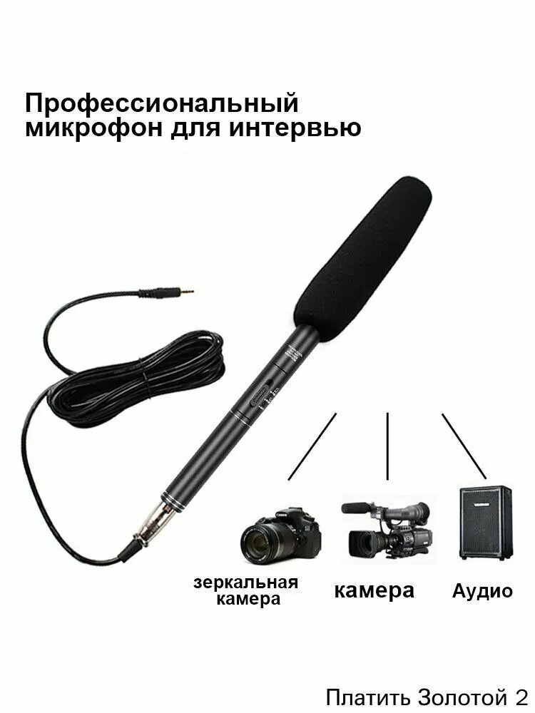 Микрофон 36см Микрофон-пушка для интервью с 3-контактным разъемом XLR для интервью, торжеств, речей, кино- и видеосъемки, черный