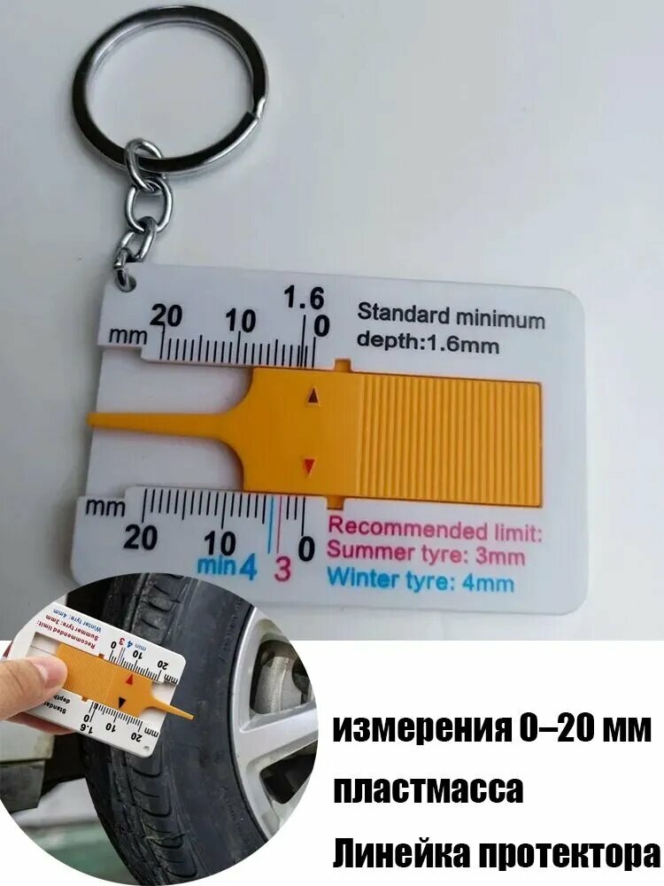 Индикатор Износа Шин Глубиномер 1 шт.