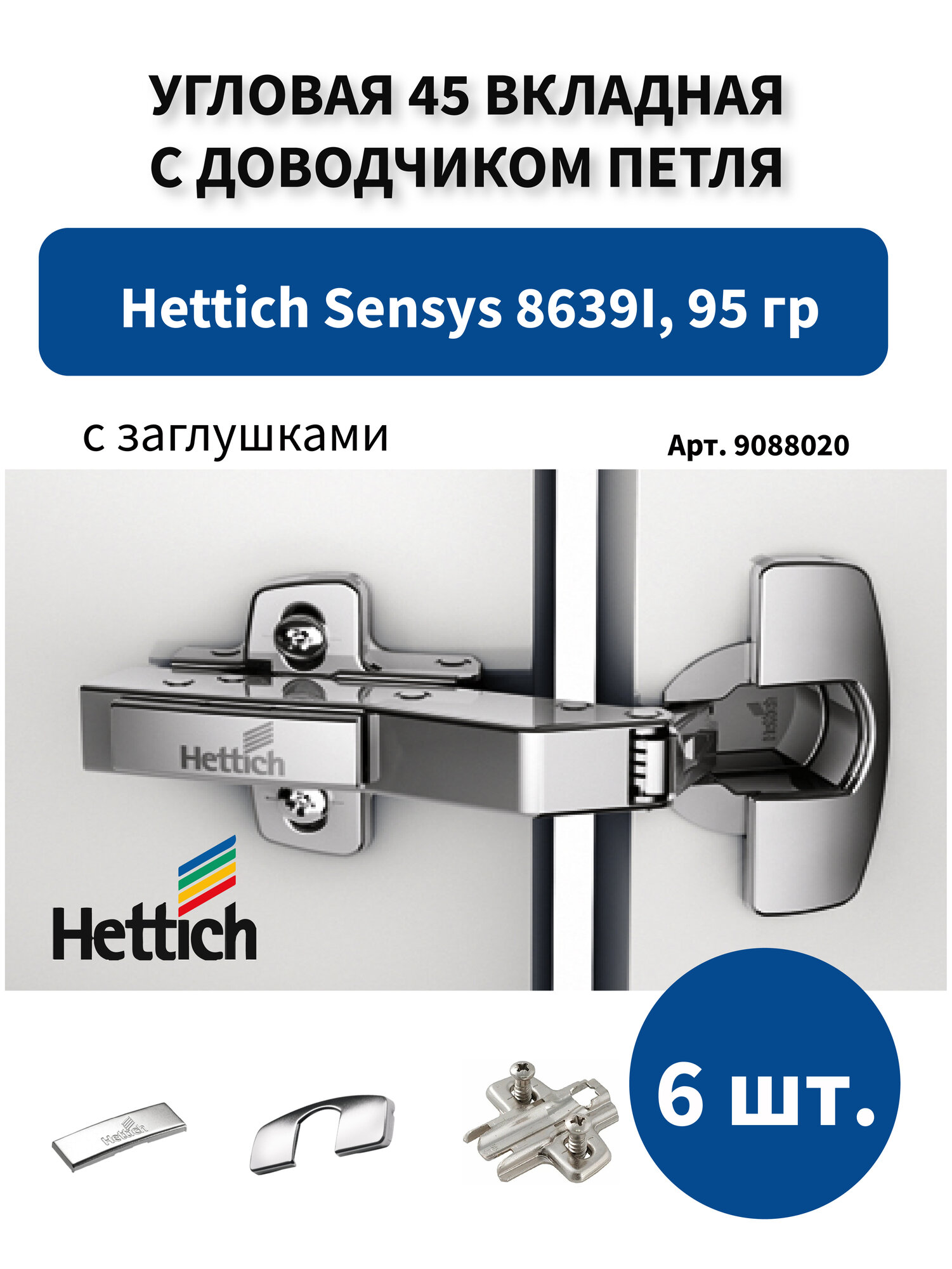 Мебельная петля Угловая вкладная с доводчиком Sensys 8639I, 95 гр, для дверей 15-28мм/ Арт. 9088020 + Монтажная планка+ заглушки на консоль+ заглушки на чашу петли (6 шт)