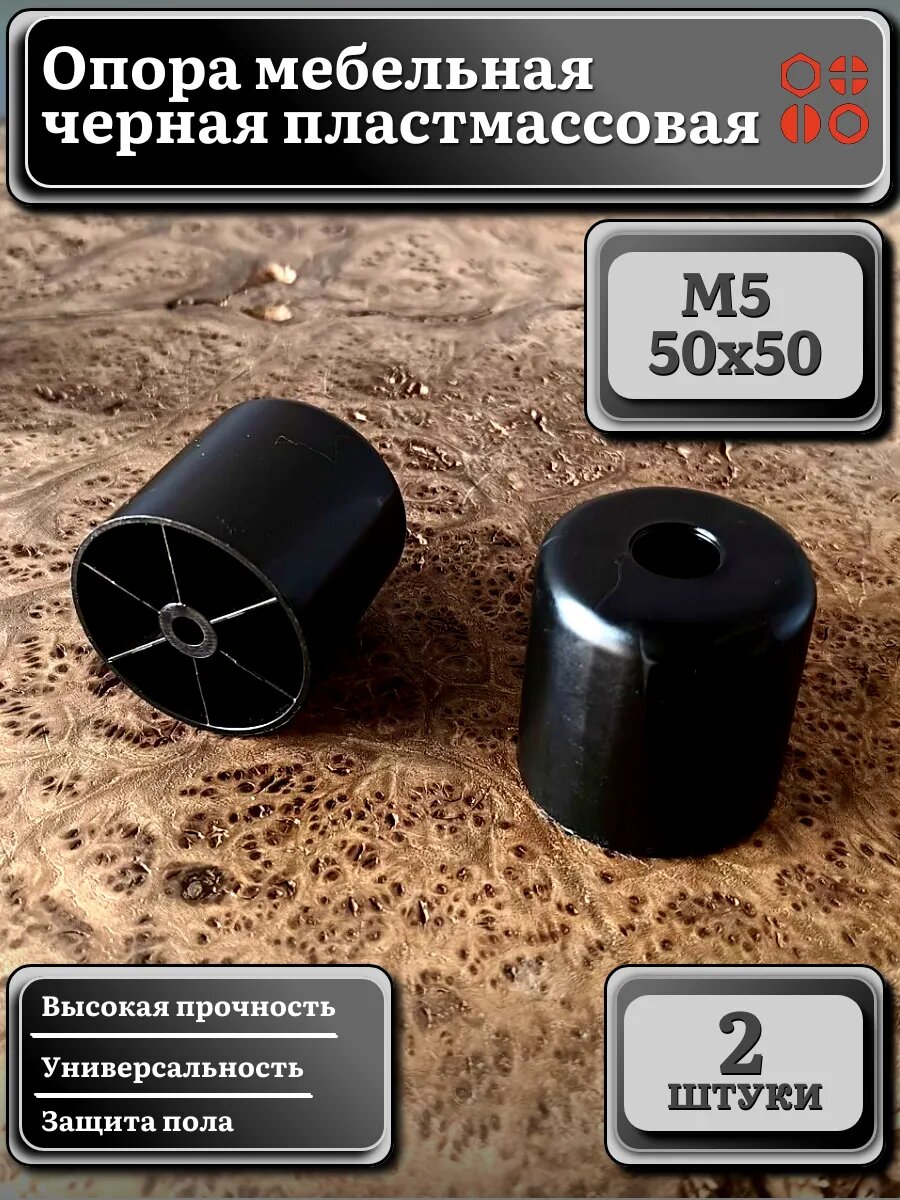 Опора мебельная №5 50х50 мм черная пластмассовая, 2 шт.