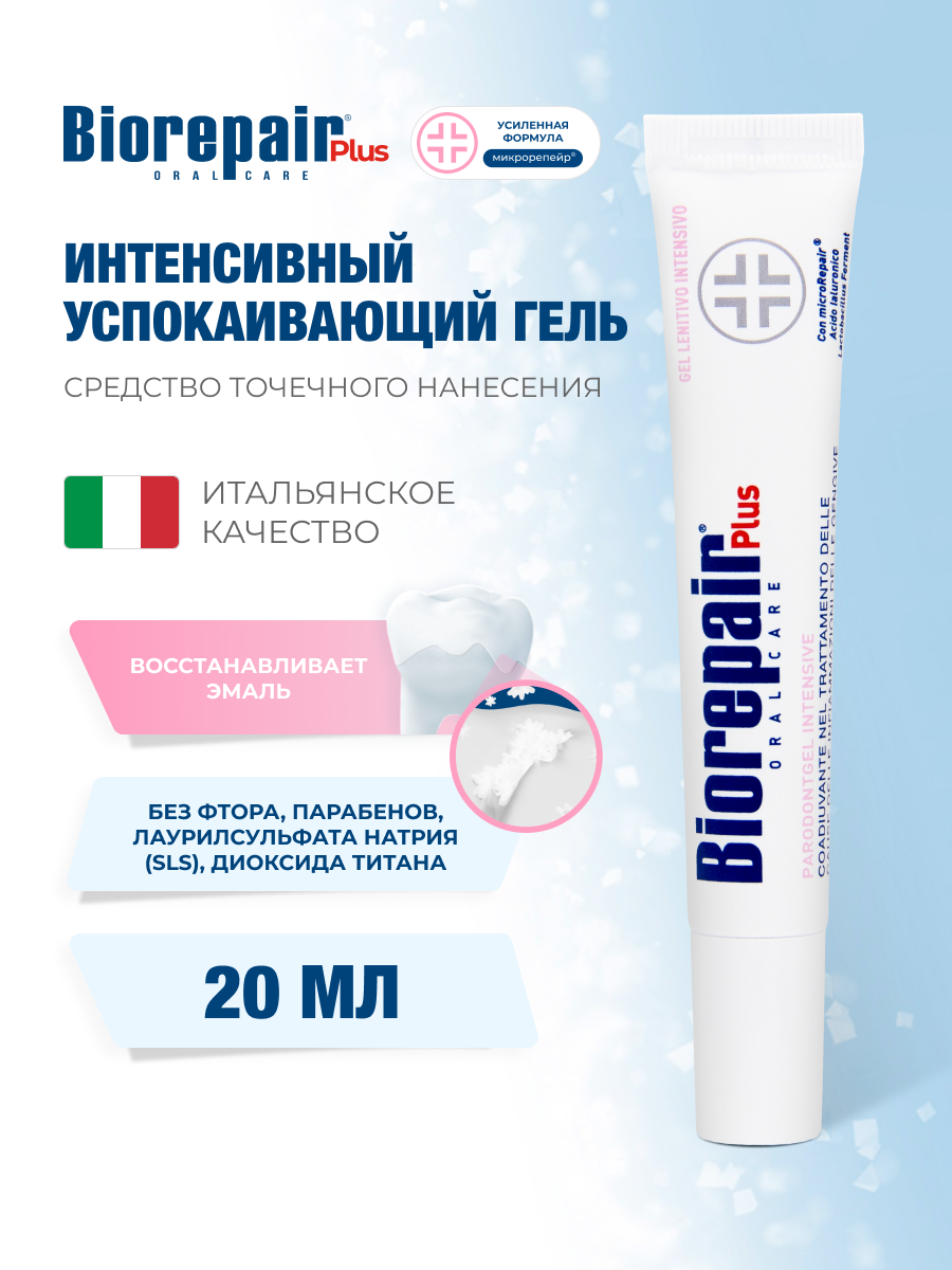 Успокаивающий гель для десен Biorepair Plus Parodontgel, 20 мл