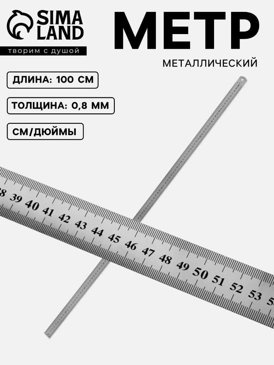 Линейка металлическая, метр портновский, 100 см