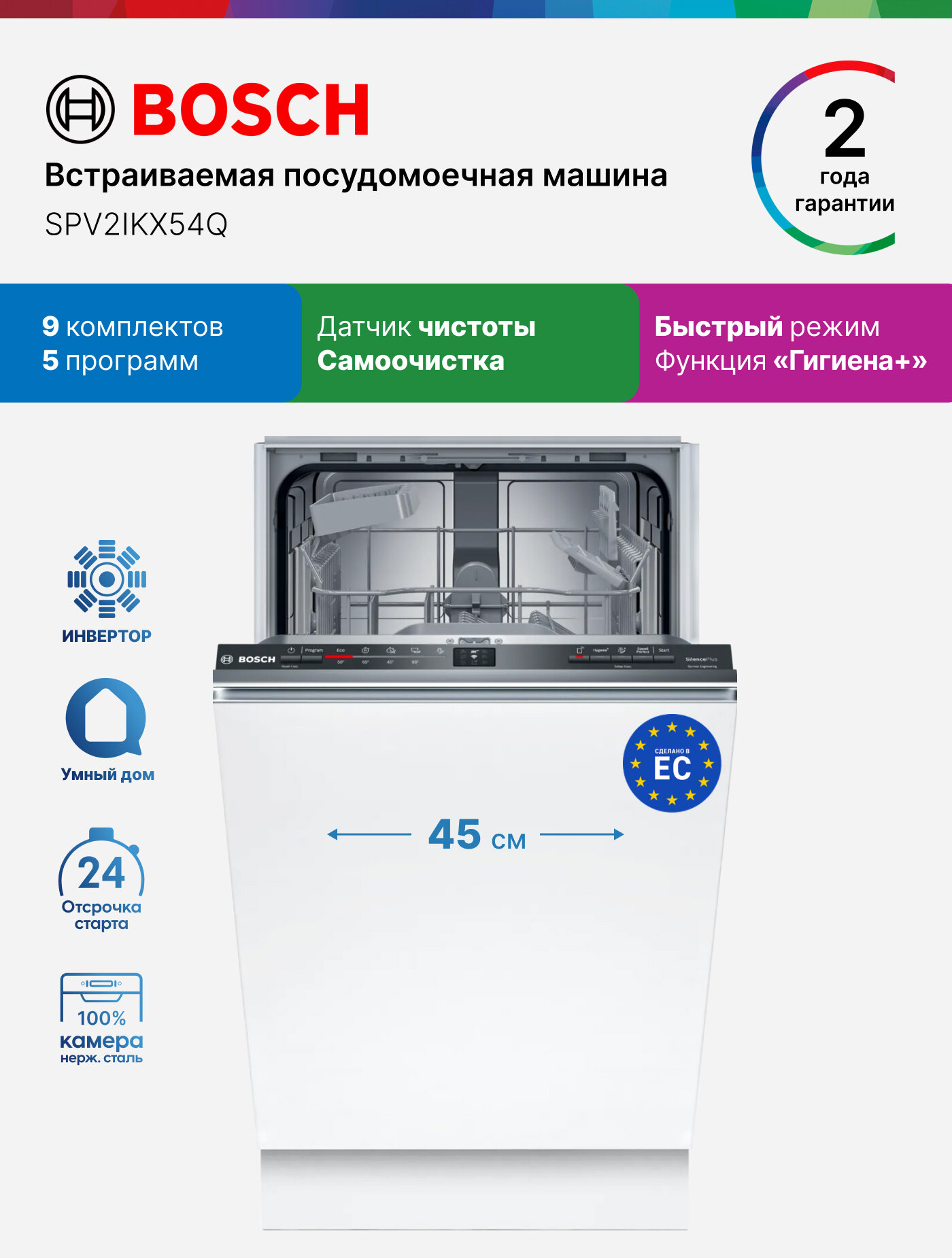 Bosch Встраиваемая посудомоечная машина узкая SPV2IKX54Q, 45 см, Серия 2, 9 комплектов, 5 программ, инвертор