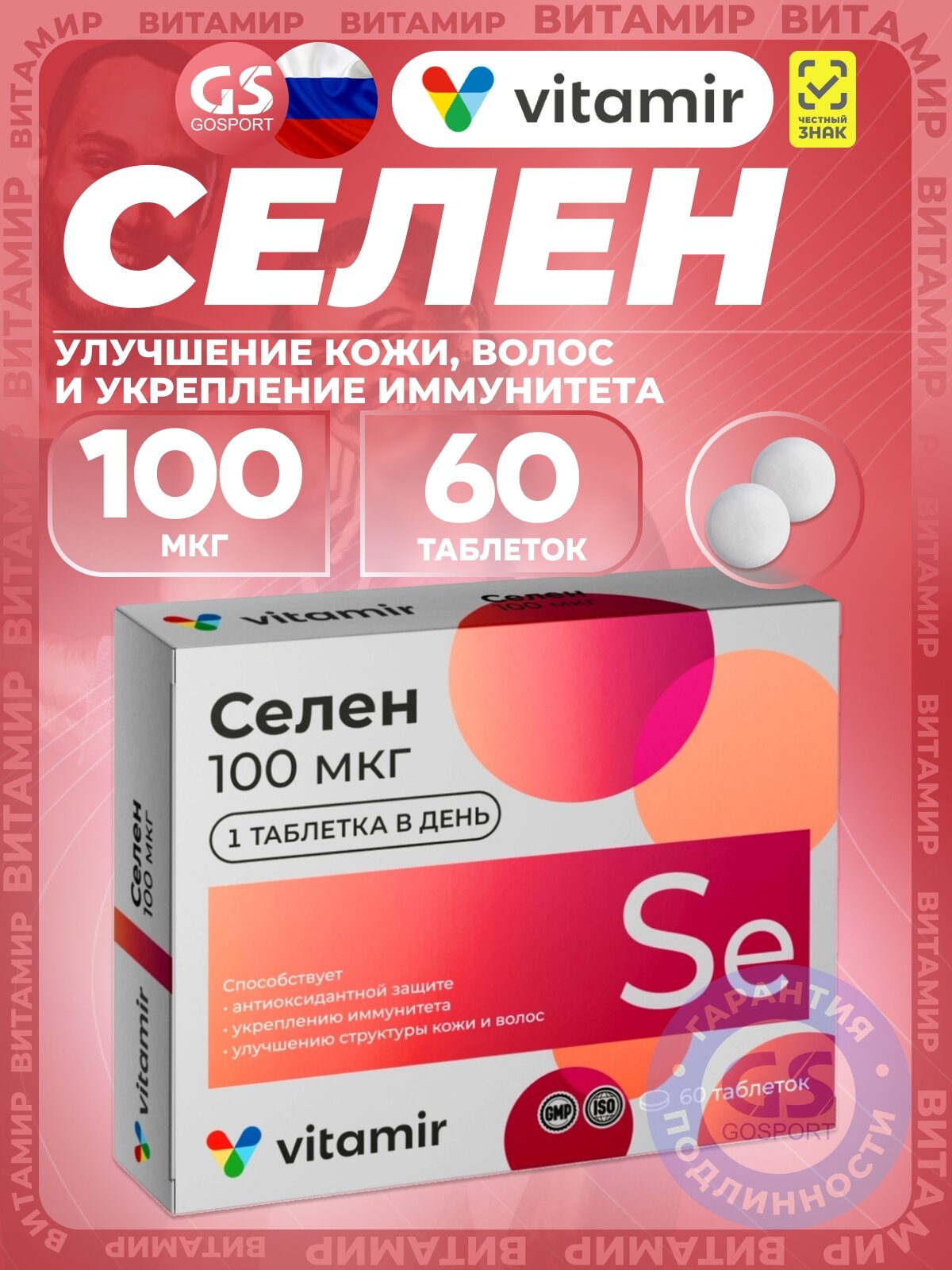 Селен витамир Селен 100 мкг 60 таблеток