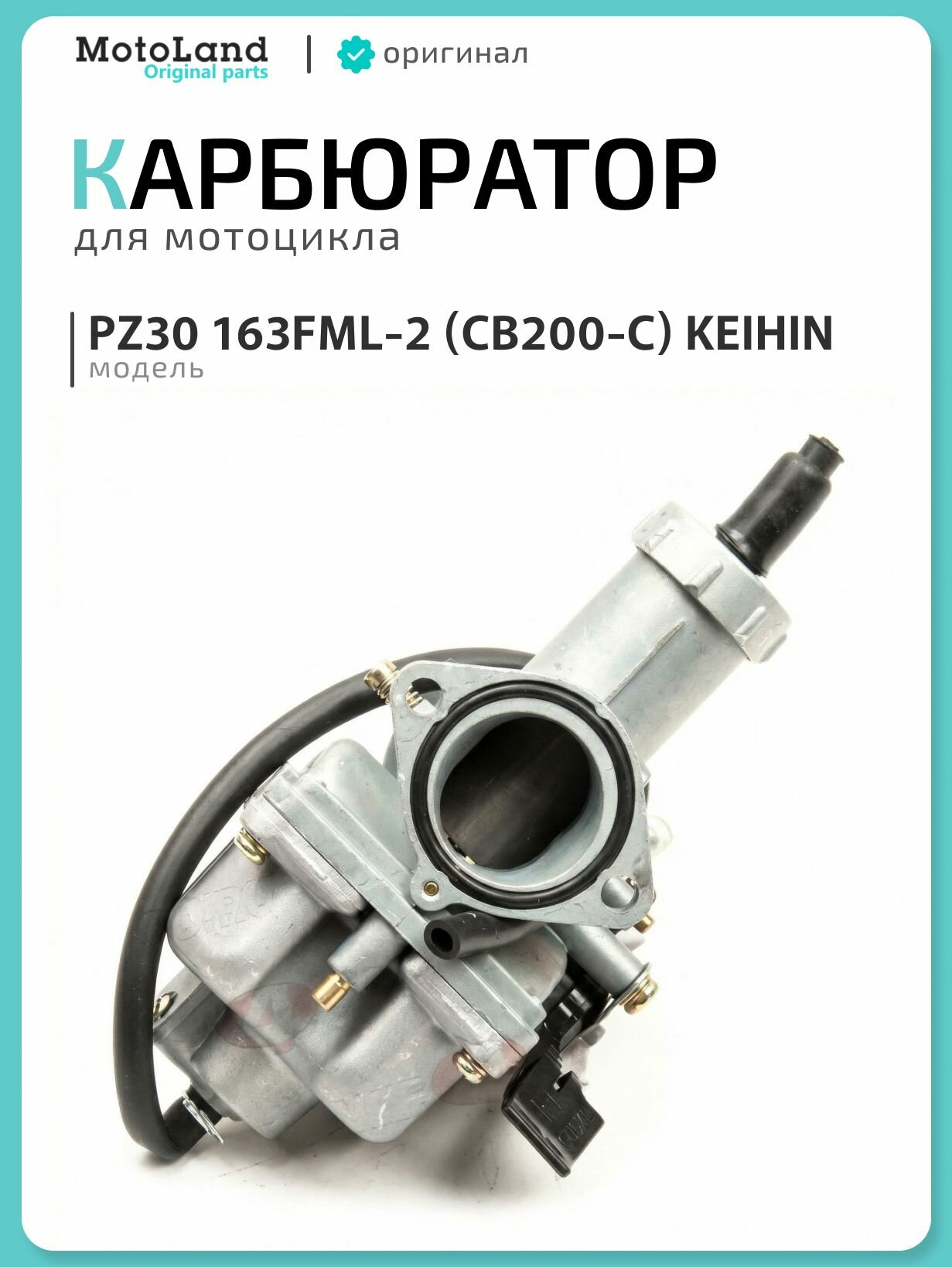 Карбюратор PZ30 163FML-2 (CB200-C) KEIHIN