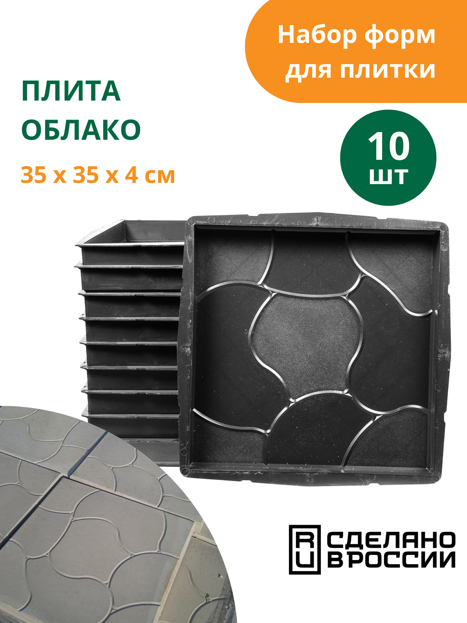 Формы для тротуарной плитки Плита облако (готовое изделие 350х350х40 мм), комплект-10 шт. Standartpark