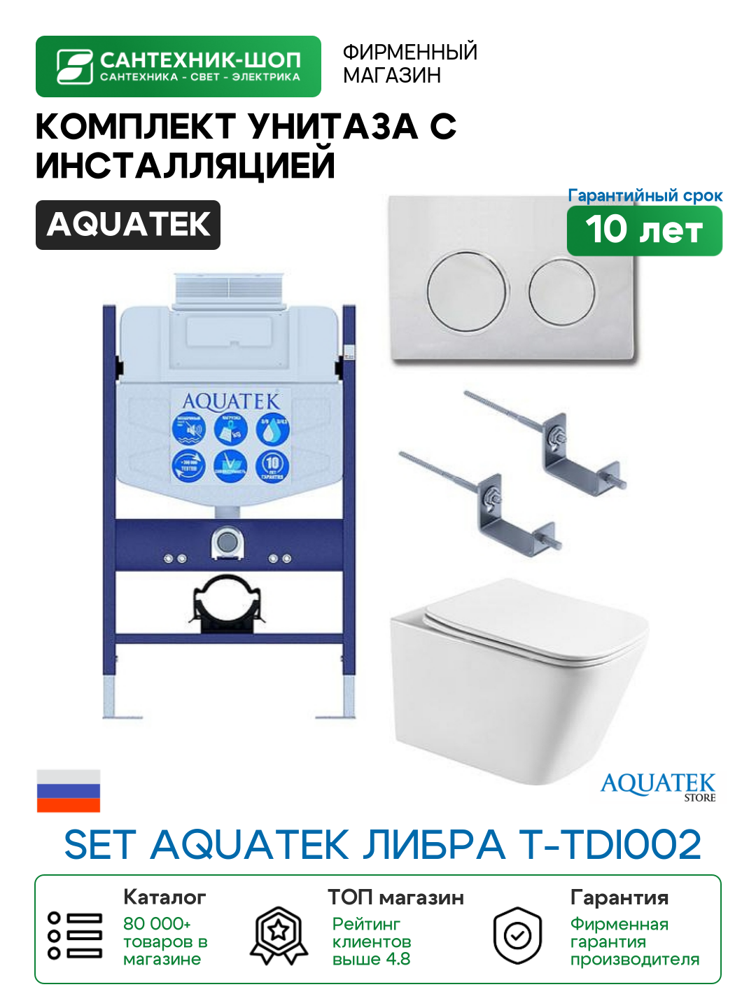Комплект унитаза с инсталляцией Aquatek Set Aquatek Либра T-TDI002 цвет Белый с сиденьем Микролифт и клавишей смыва цвет Хром глянцевый