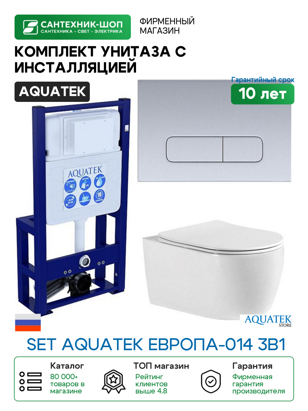 Комплект унитаза с инсталляцией Aquatek Set Aquatek Европа-014 3в1 цвет Белый с сиденьем Микролифт и клавишей смыва цвет Хром матовый