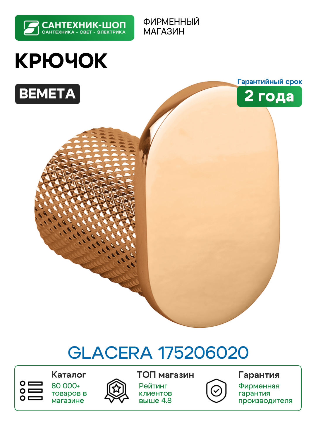 Крючок Bemeta Glacera 175206020 цвет Медь полированная