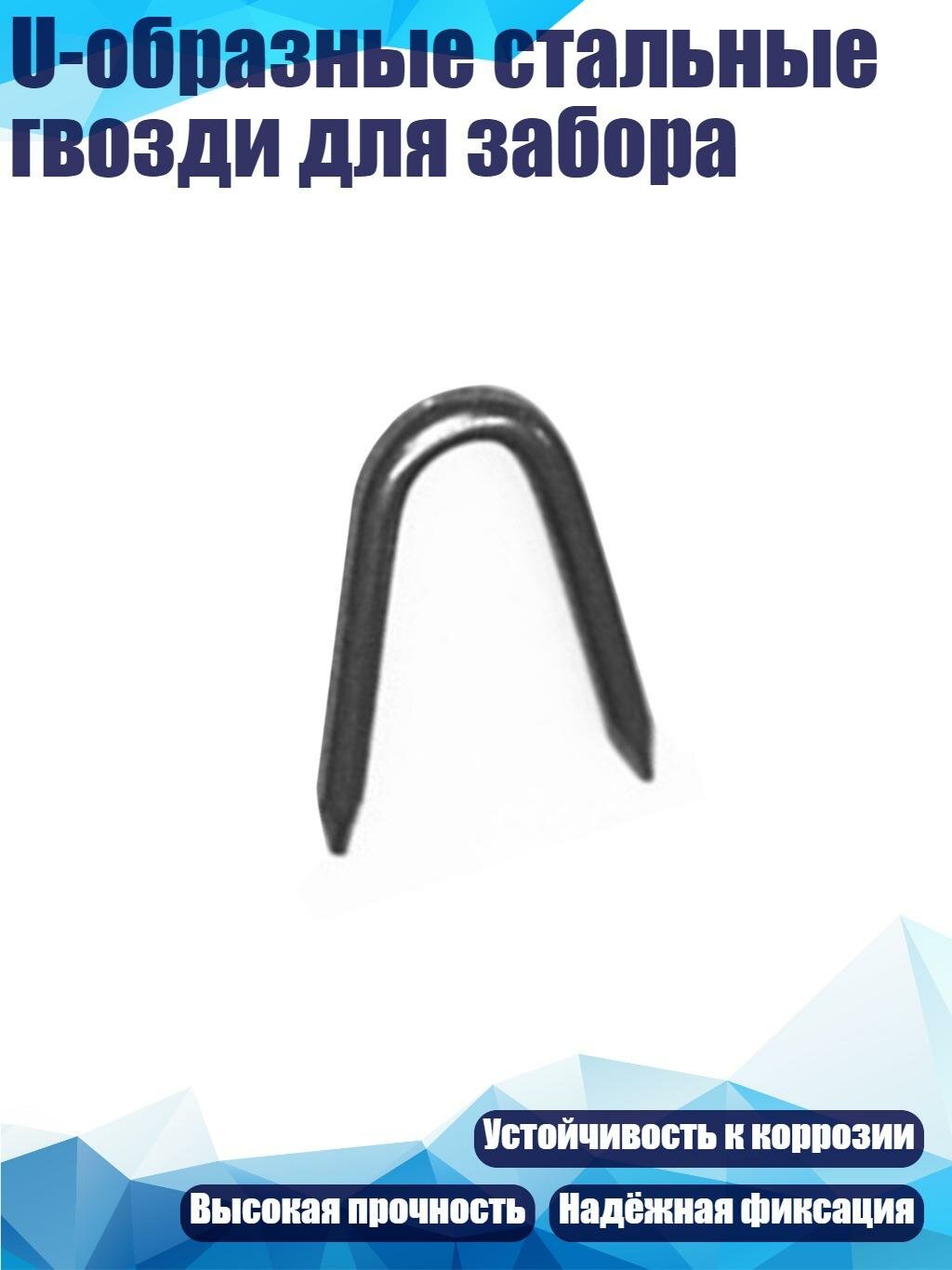 U-образные стальные гвозди для забора, A