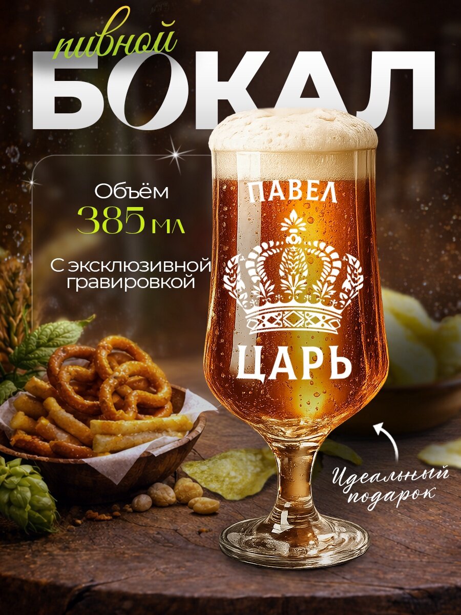 Бокал пивной "Павел - царь", 385мл, стеклянный, с гравировкой