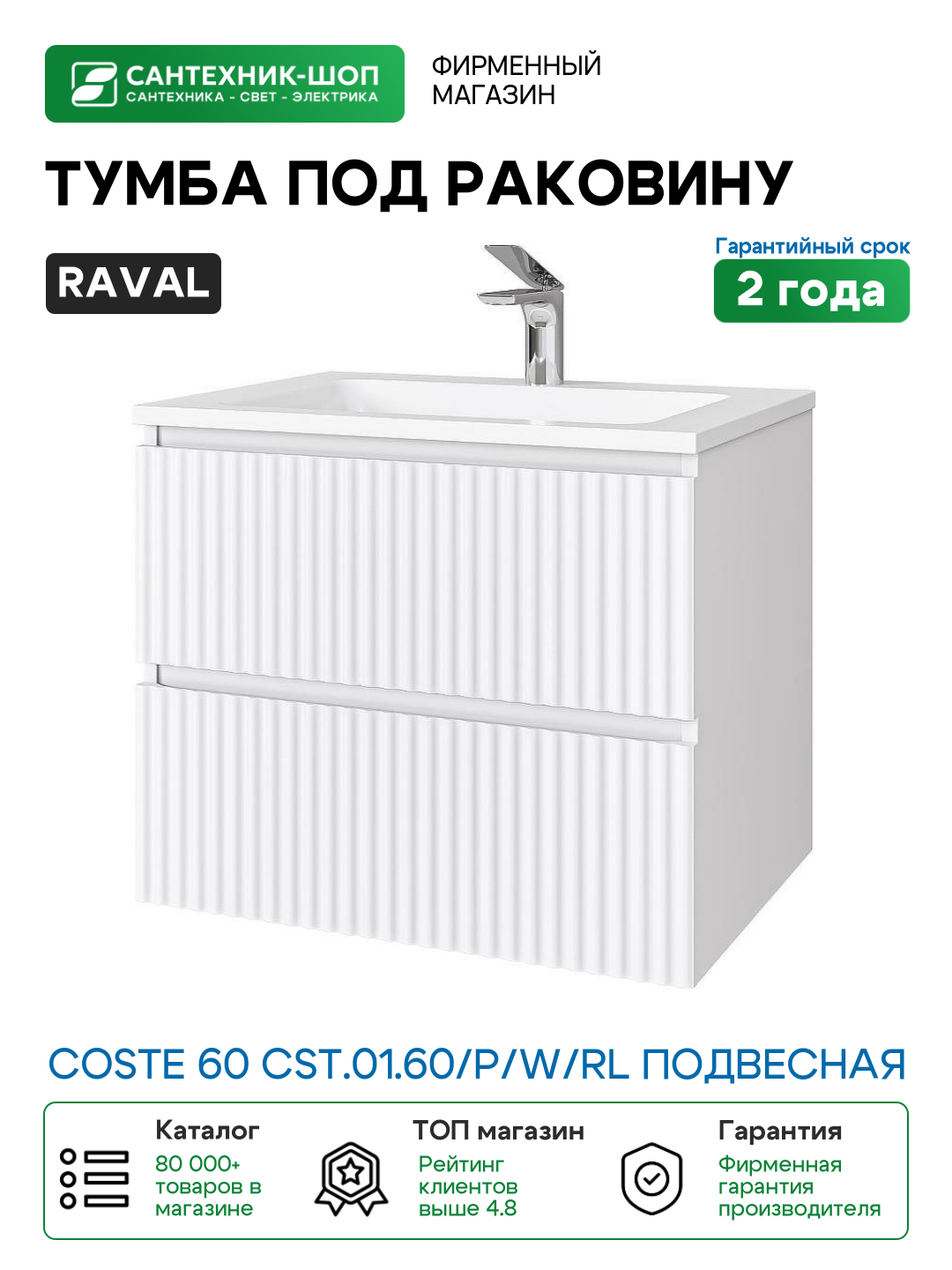 Тумба под раковину Raval Coste 60 Cst.01.60/P/W/RL подвесная Белая